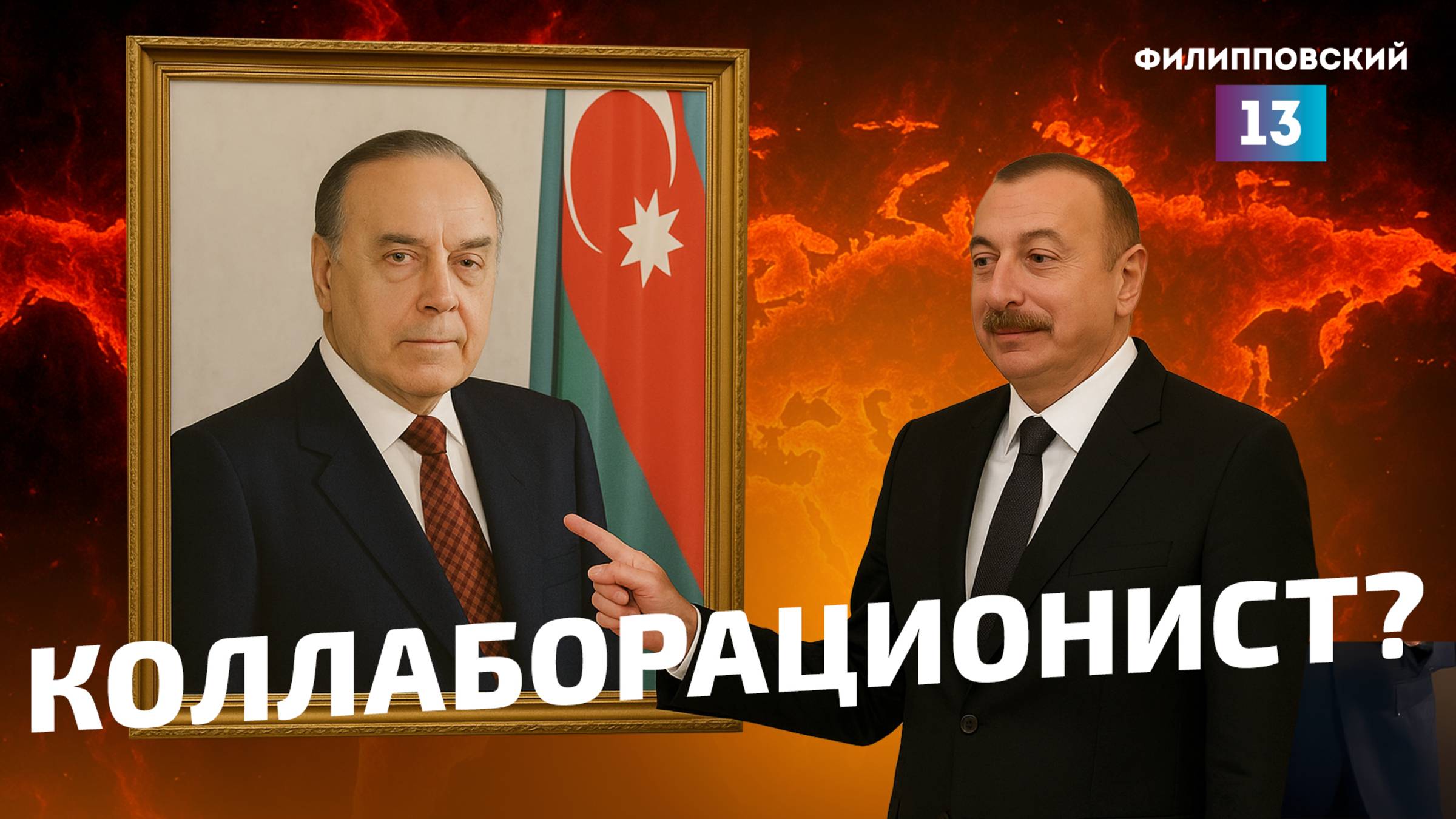 Ильхам Алиев на тропе войны с Советским Союзом и собственным отцом/Итоги недели с Алексеем Пилько