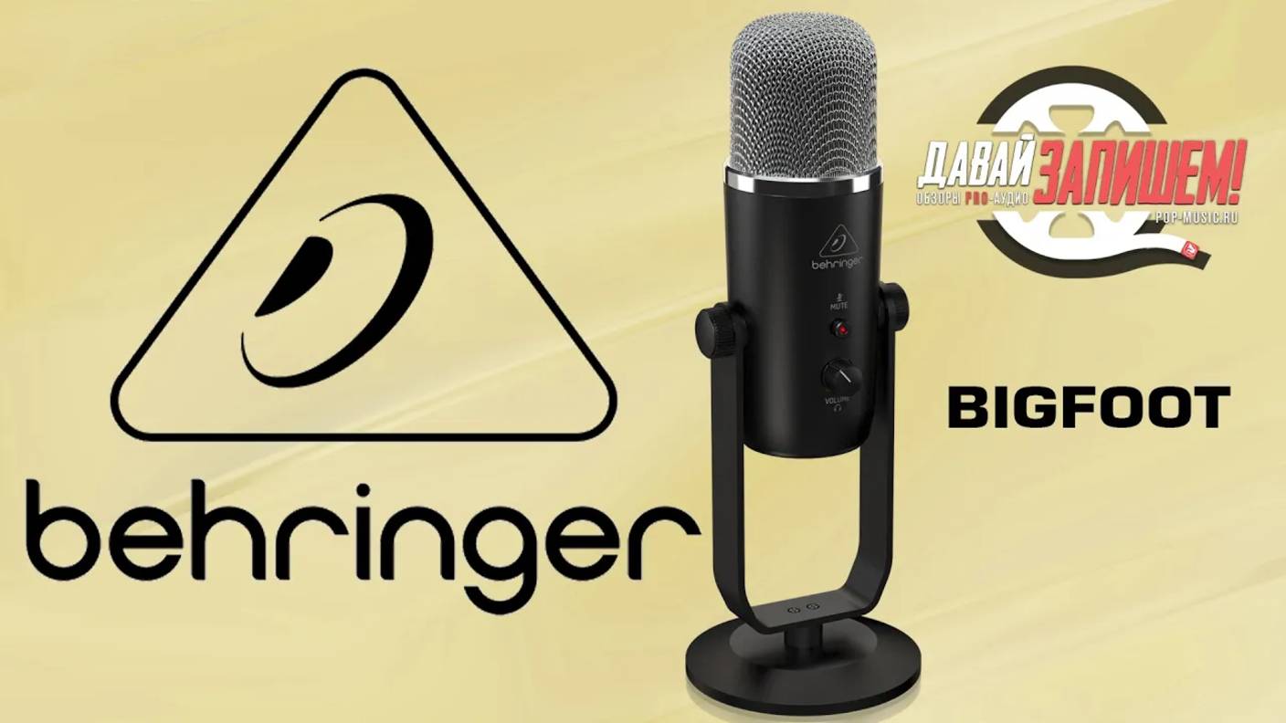 USB-микрофон Behringer BIGFOOT. А как же Yeti？