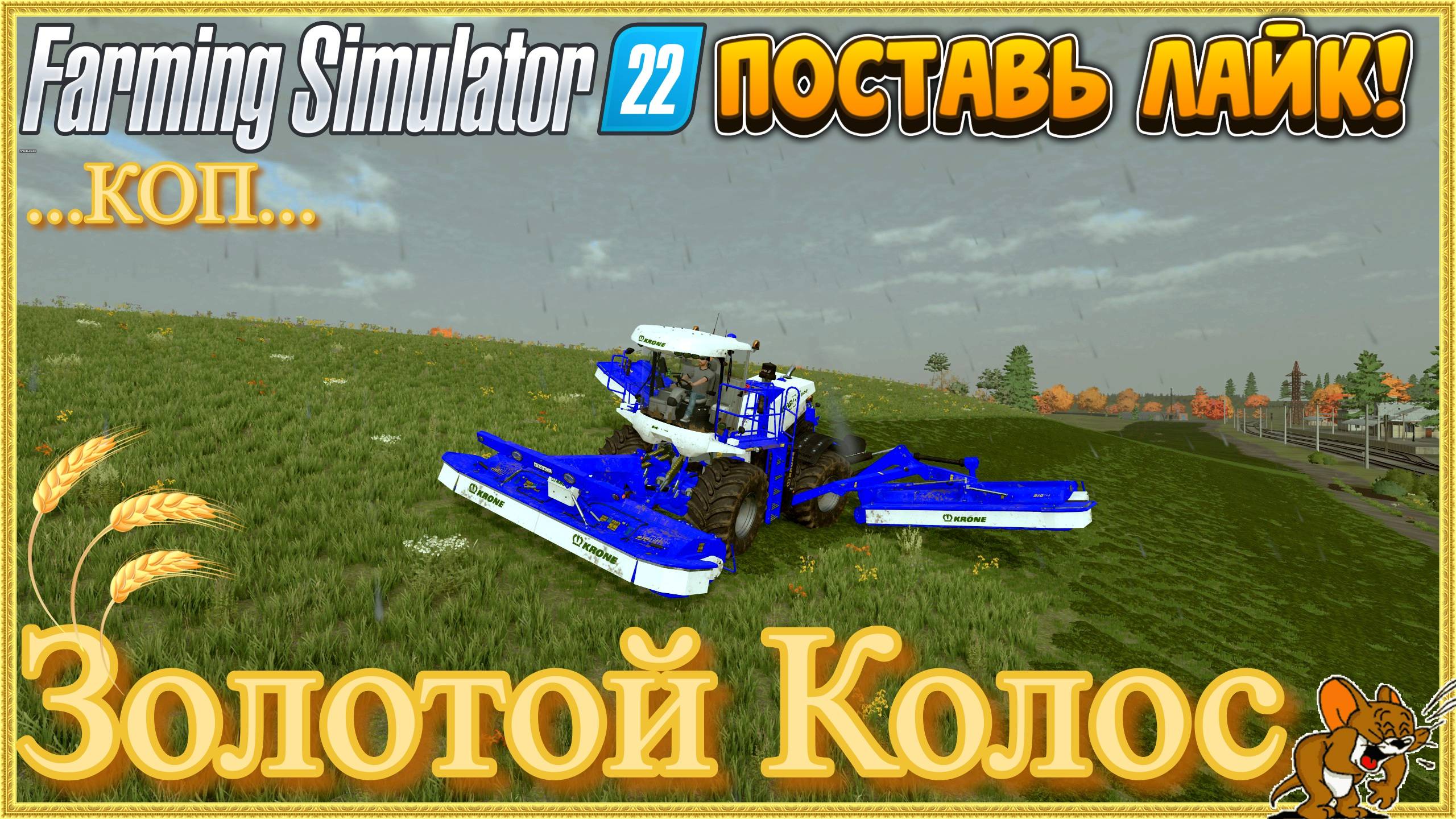 FS'22/Золотой Колос ❄️Сезоны🍁🌨️🍂 ... Стрим №105.КОП Животные, функционал, Есть и Сады