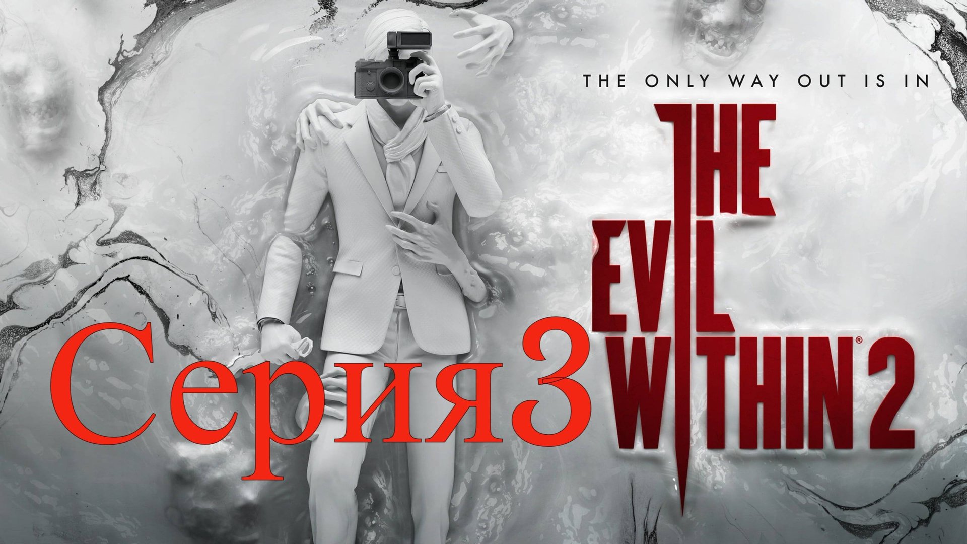 The Evil Within 2-Внутреннее зло 2) Обзор)Стрим)Серия3)Прохождение)