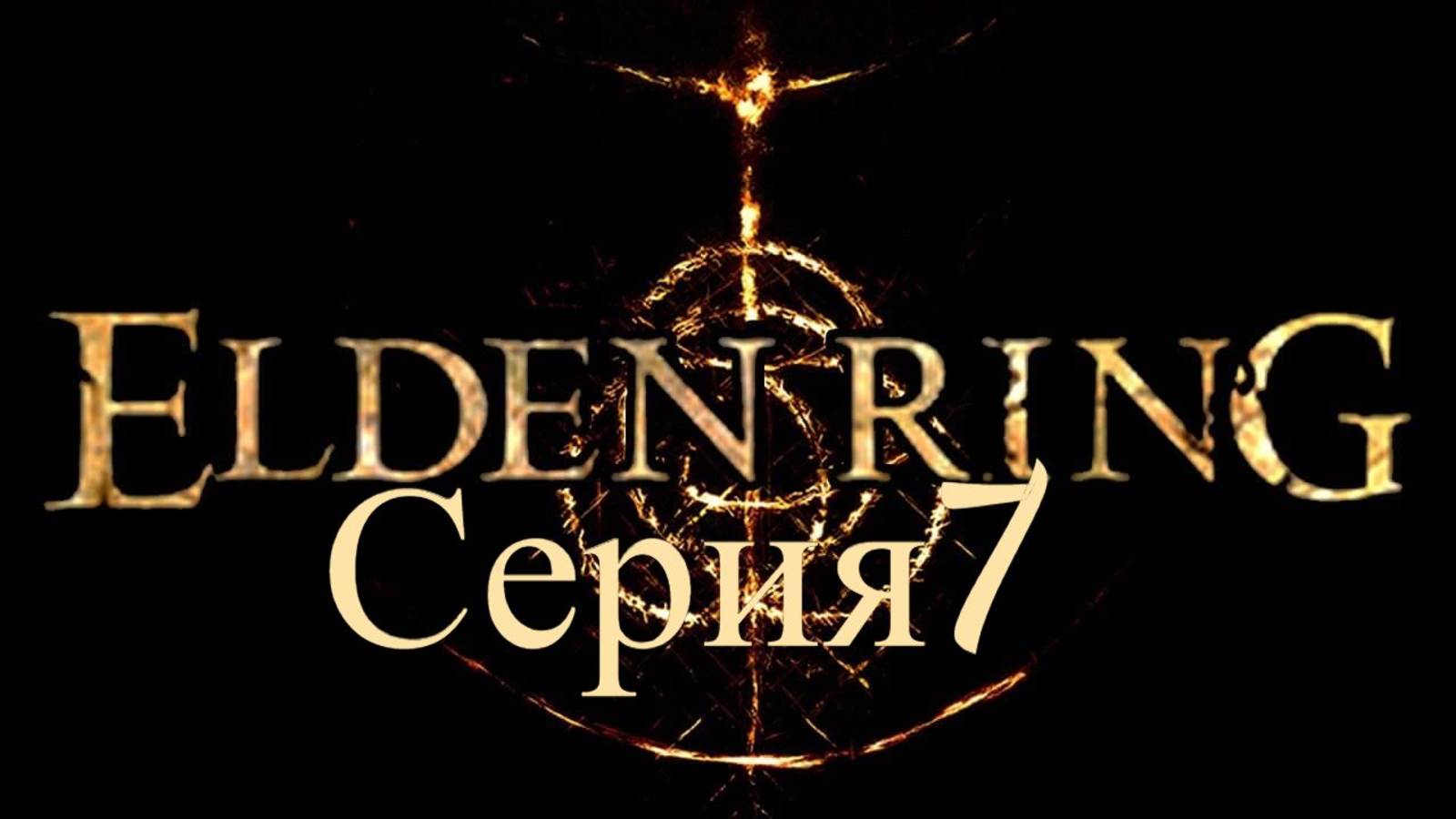Elden Ring ( «Кольцо Элдена»)Серия7)Обзор)Прохождение)Стрим)