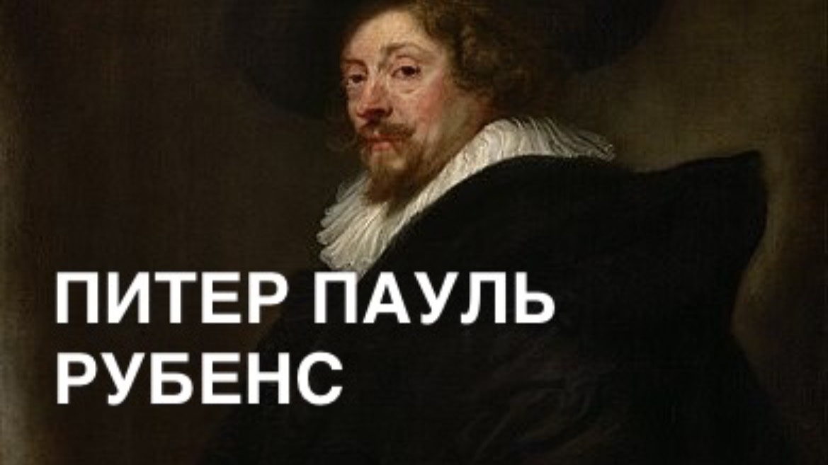 ХУДОЖНИКИ. Питер Пауль Рубенс. ПИТЕР ПАУЛЬ РУБЕНС И ЕЛЕНА ФОУРМАН, ВЕРНУВШАЯ ВДОХНОВЕНИЕ.