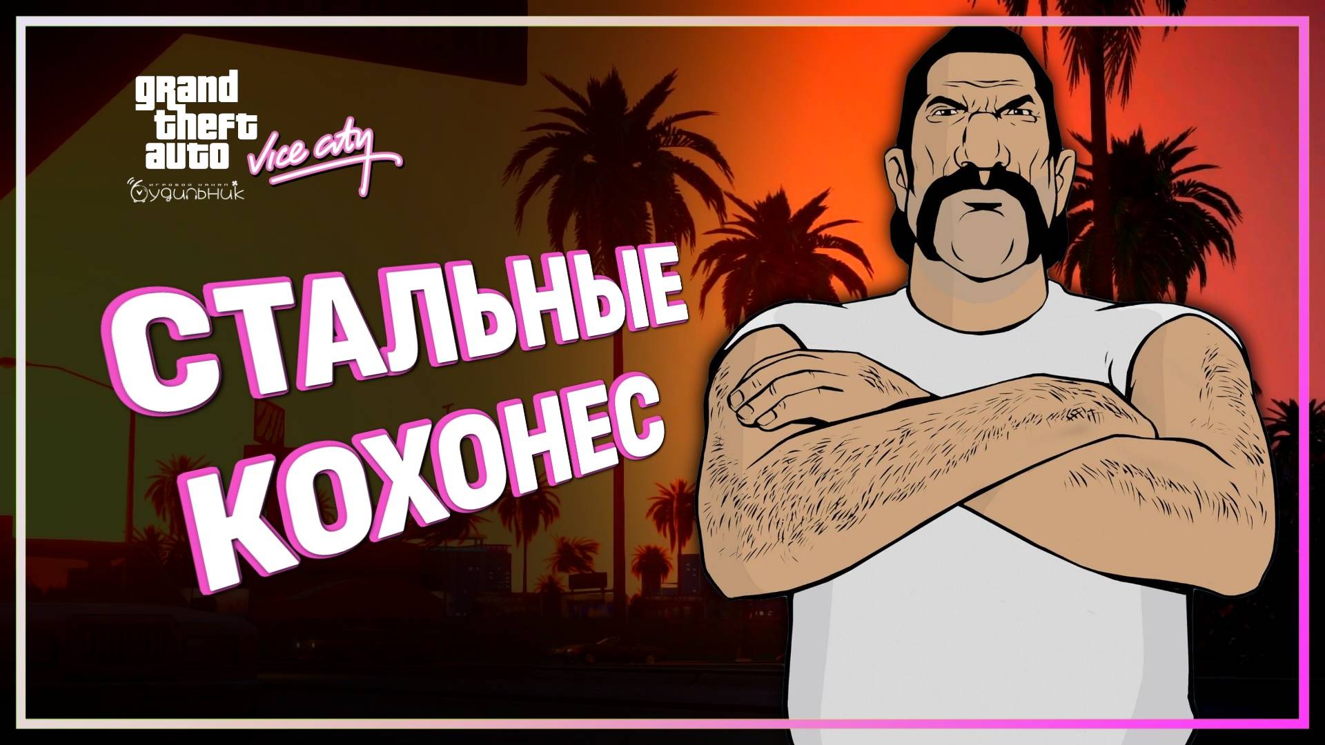СТАЛЬНЫЕ КОХОНЕС 🌴 GTA VICE CITY ● Прохождение #12