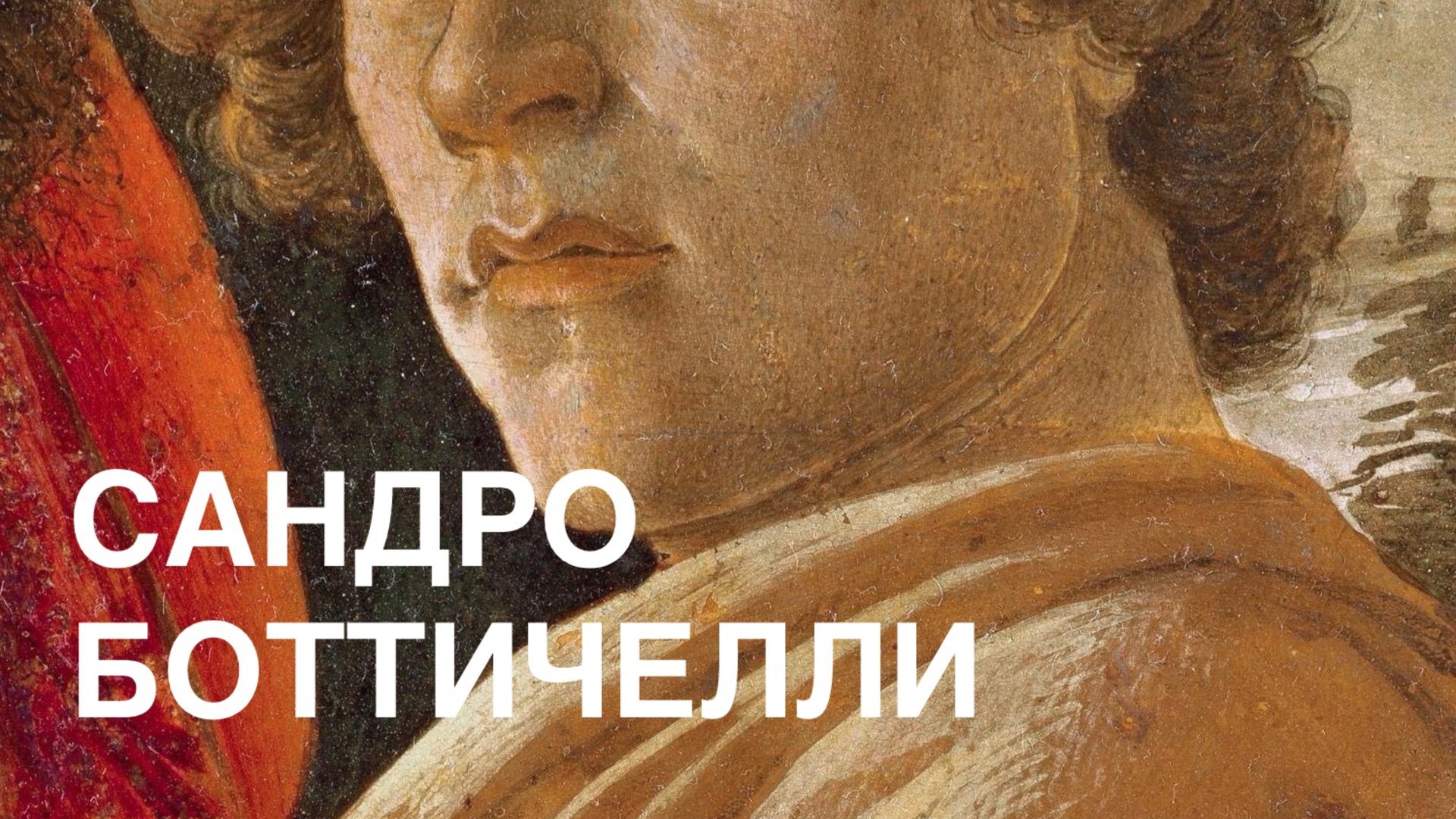 ХУДОЖНИКИ. Сандро Боттичелли. ЗАГАДОЧНАЯ МУЗА САНДРО БОТТИЧЕЛЛИ.