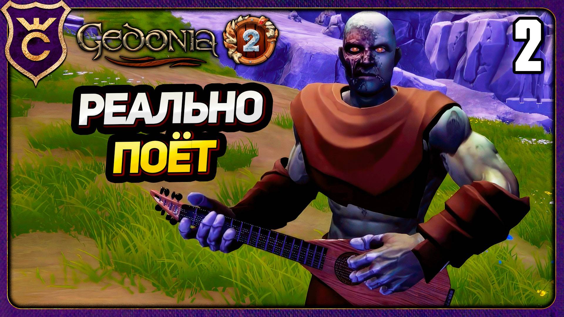 ЗОМБИ ПОЁТ ПЕСНЮ О ЛЮБВИ! 2 Gedonia 2