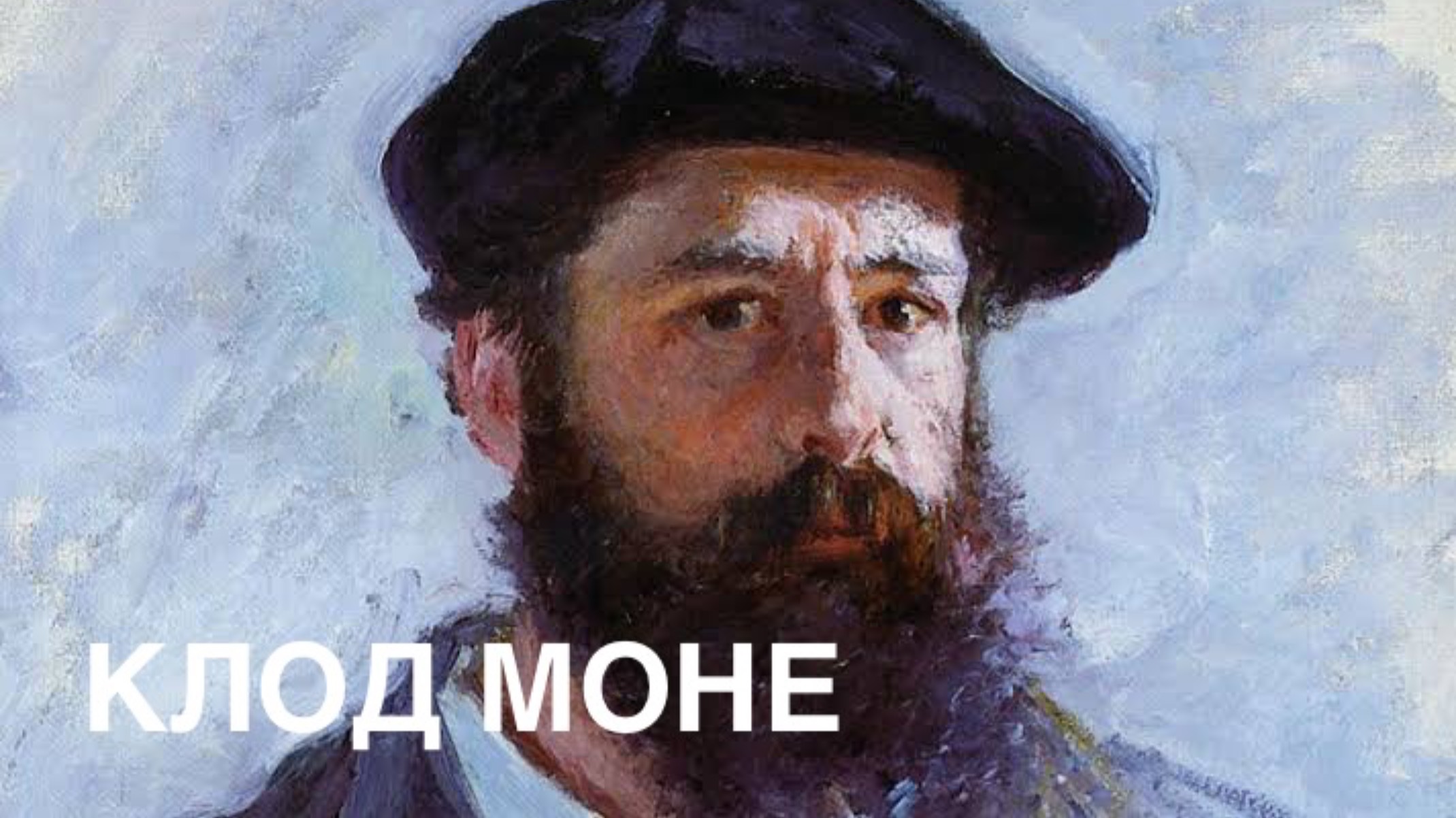 ХУДОЖНИКИ. Клод Моне. ИСТОРИЯ ЛЮБВИ КЛОДА МОНЕ И КАМИЛЛЫ ДОНСЬЕ.