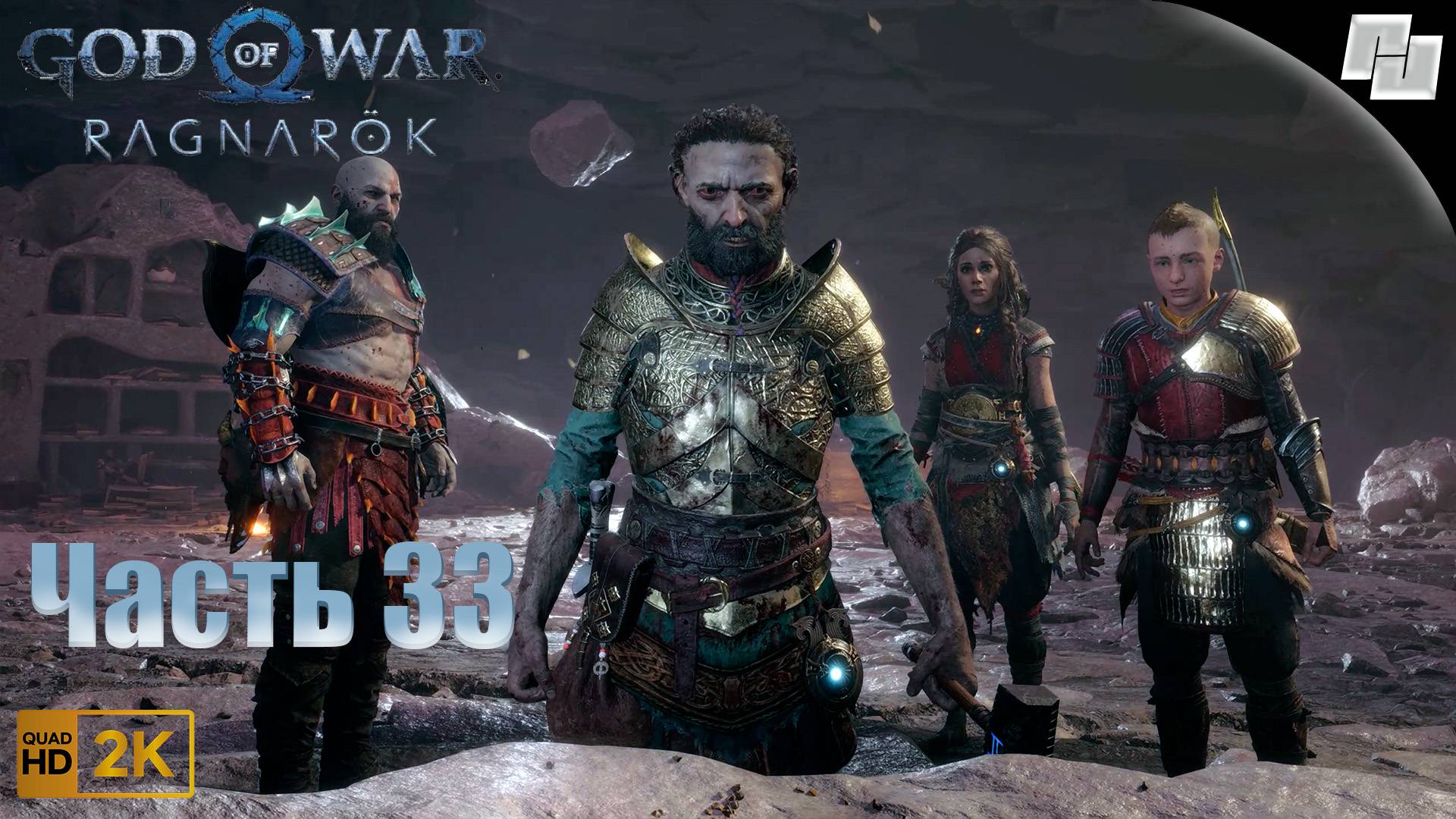 God of War: Ragnarok // Прохождение // Часть 33 ФИНАЛ (Русская озвучка)