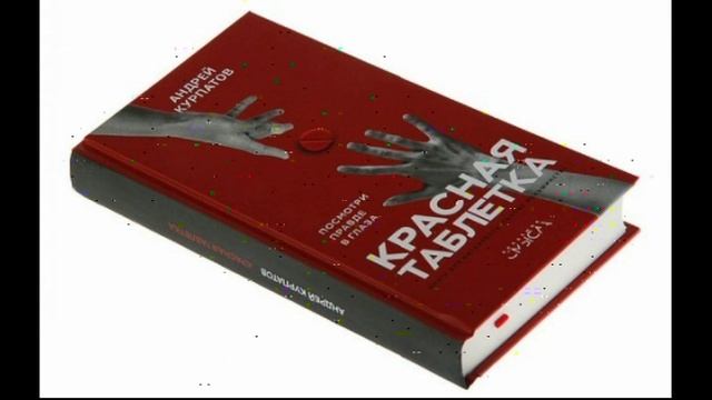 03(02). Андрей Курпатов - Красная таблетка