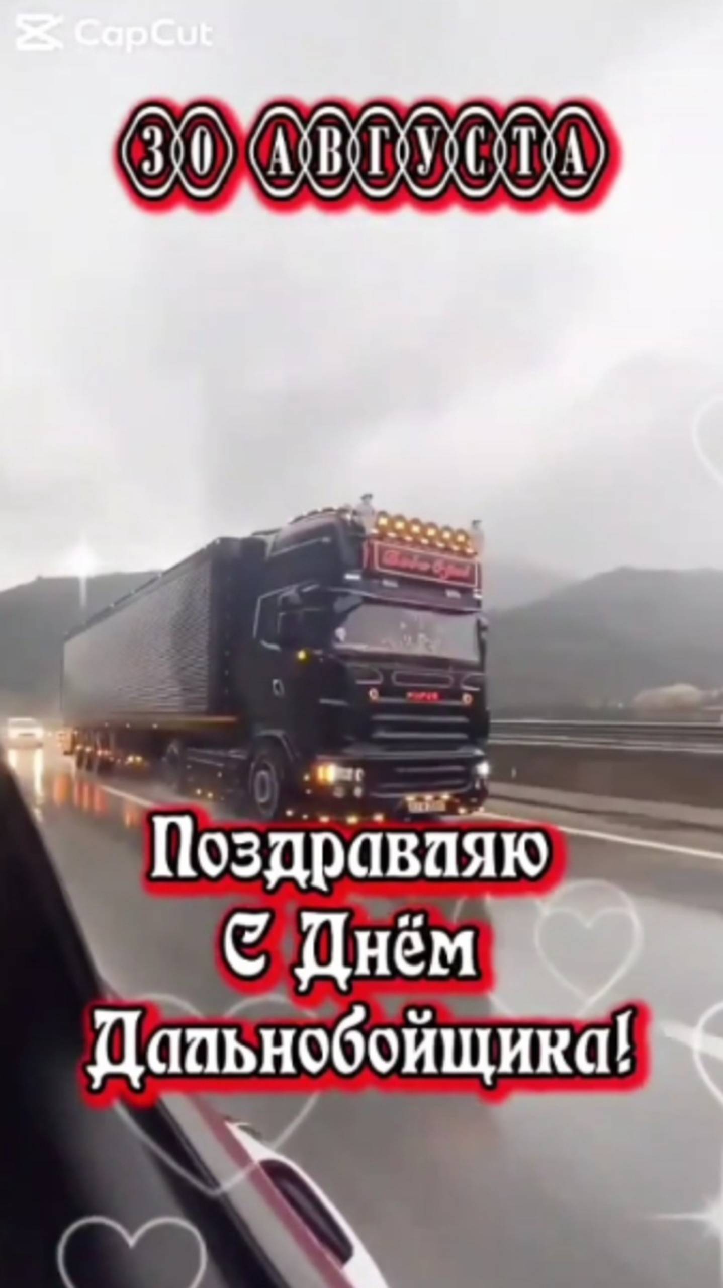 С Днëм Дальнобойщика 👍