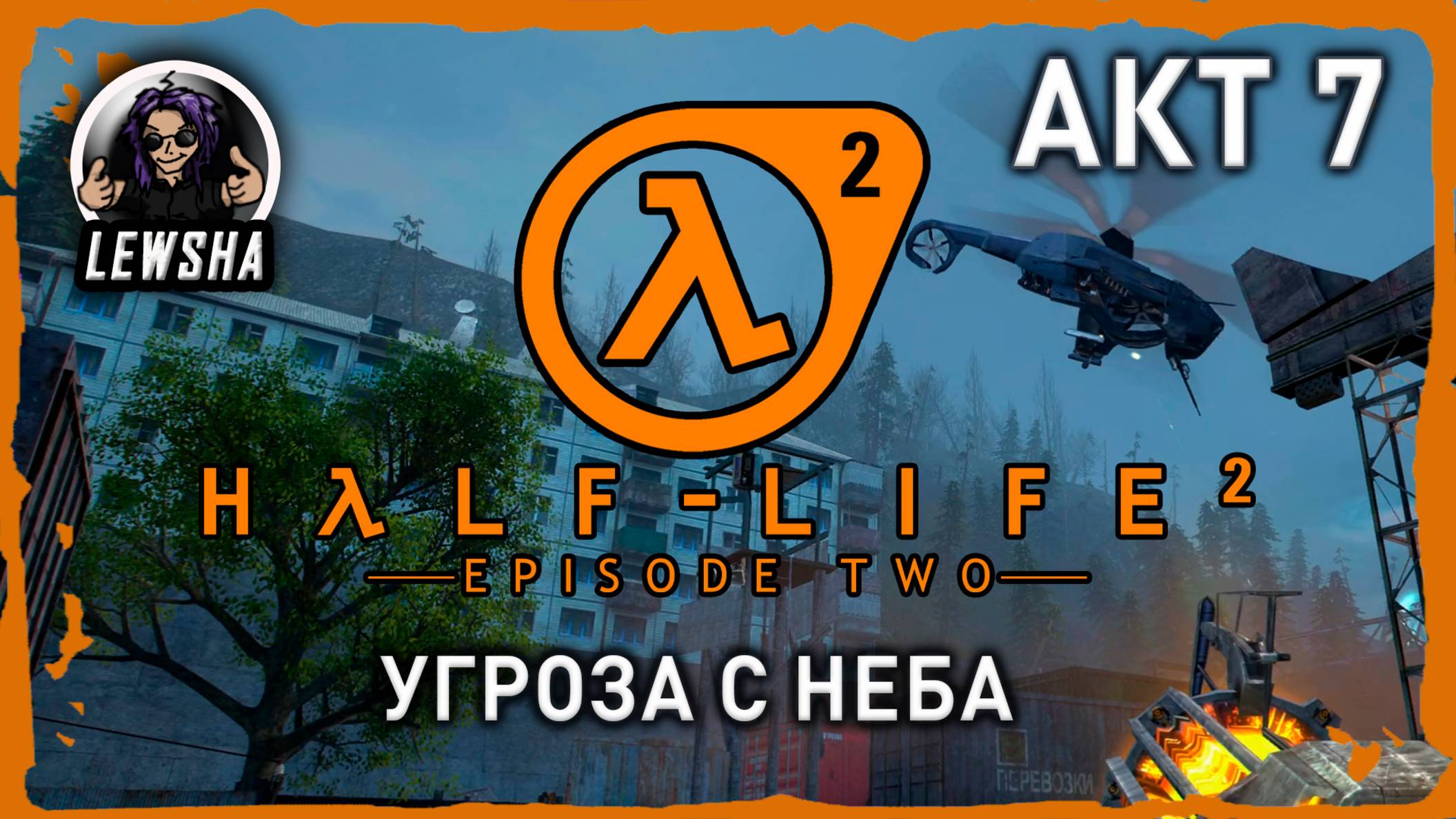 Half-Life 2 - Episode 2 ✇ Прохождение ✇ Угроза С Неба ✇ АКТ 7