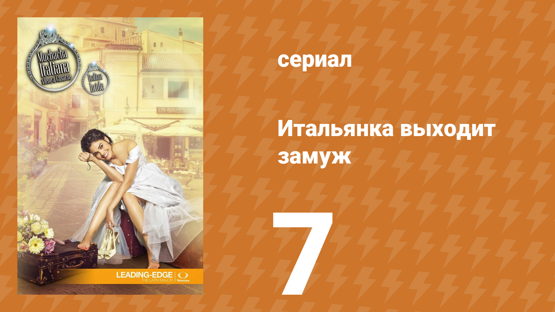 Итальянка собирается замуж 7 серия (сериал, 2014)