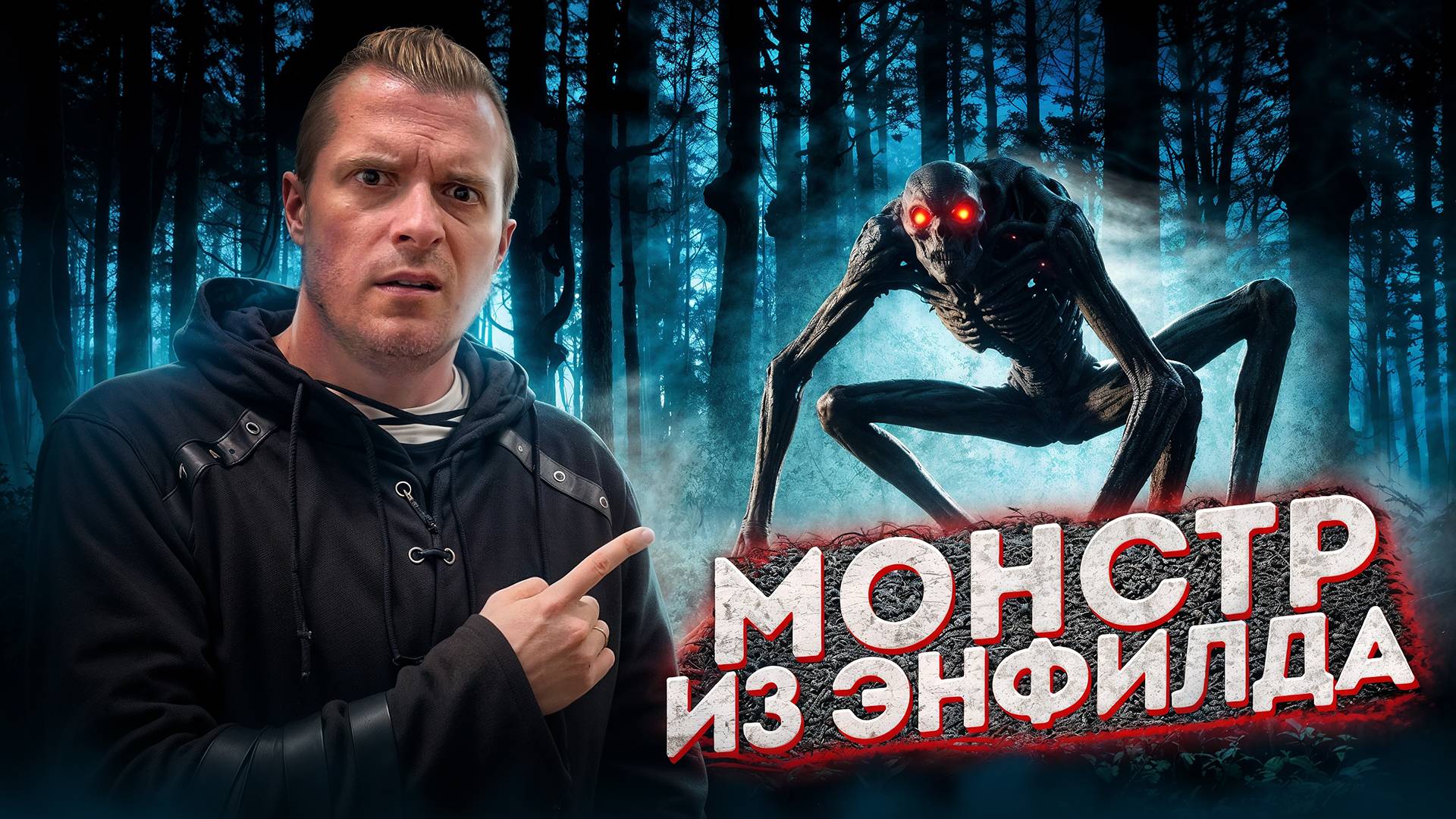 Разрушаем легенду, которой больше 50 лет! Монстр из Энфилда | Страшные истории