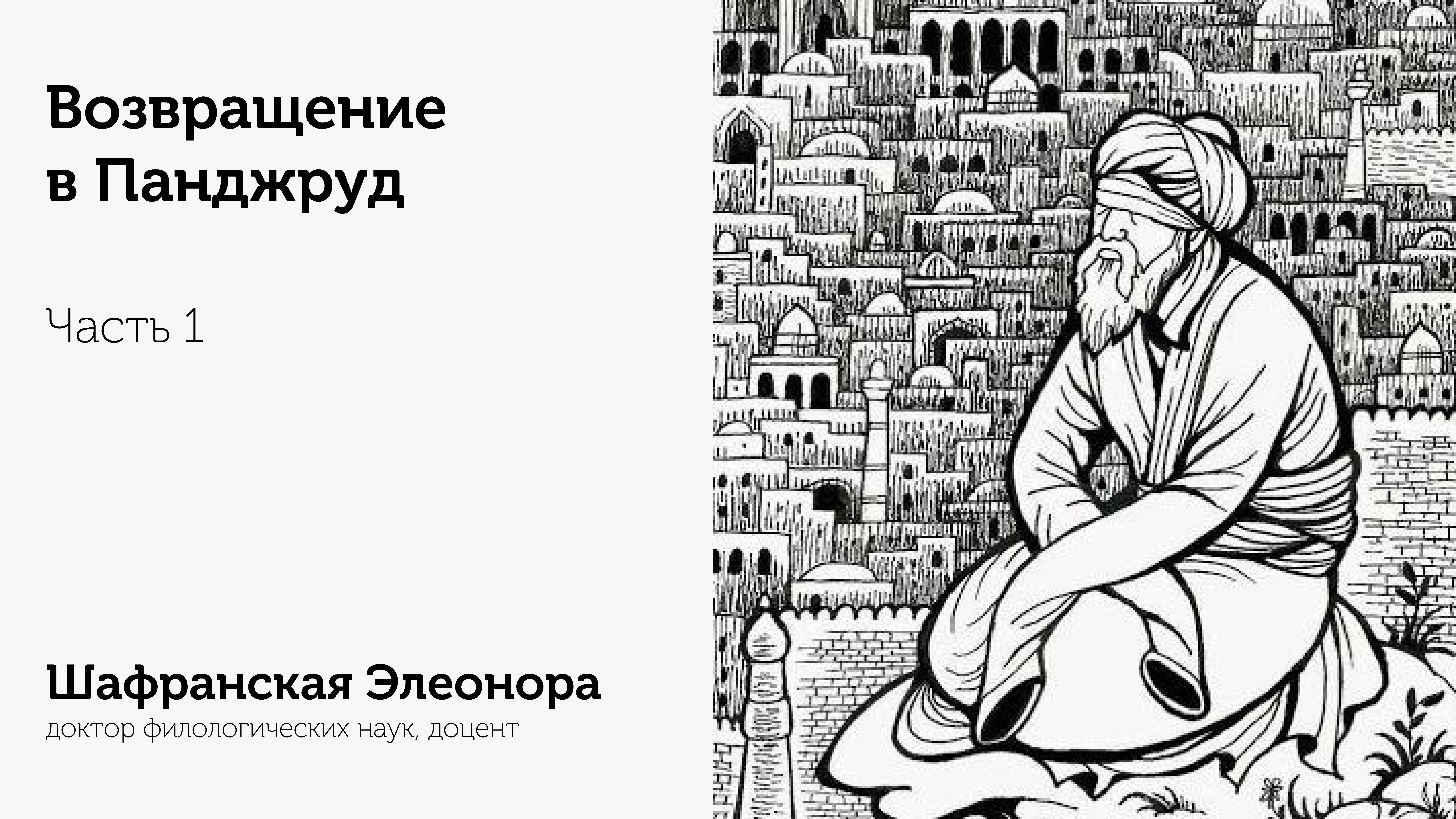 Возвращение в Панджруд | Часть 1 | Шафранская Элеонора | ИГН МГПУ