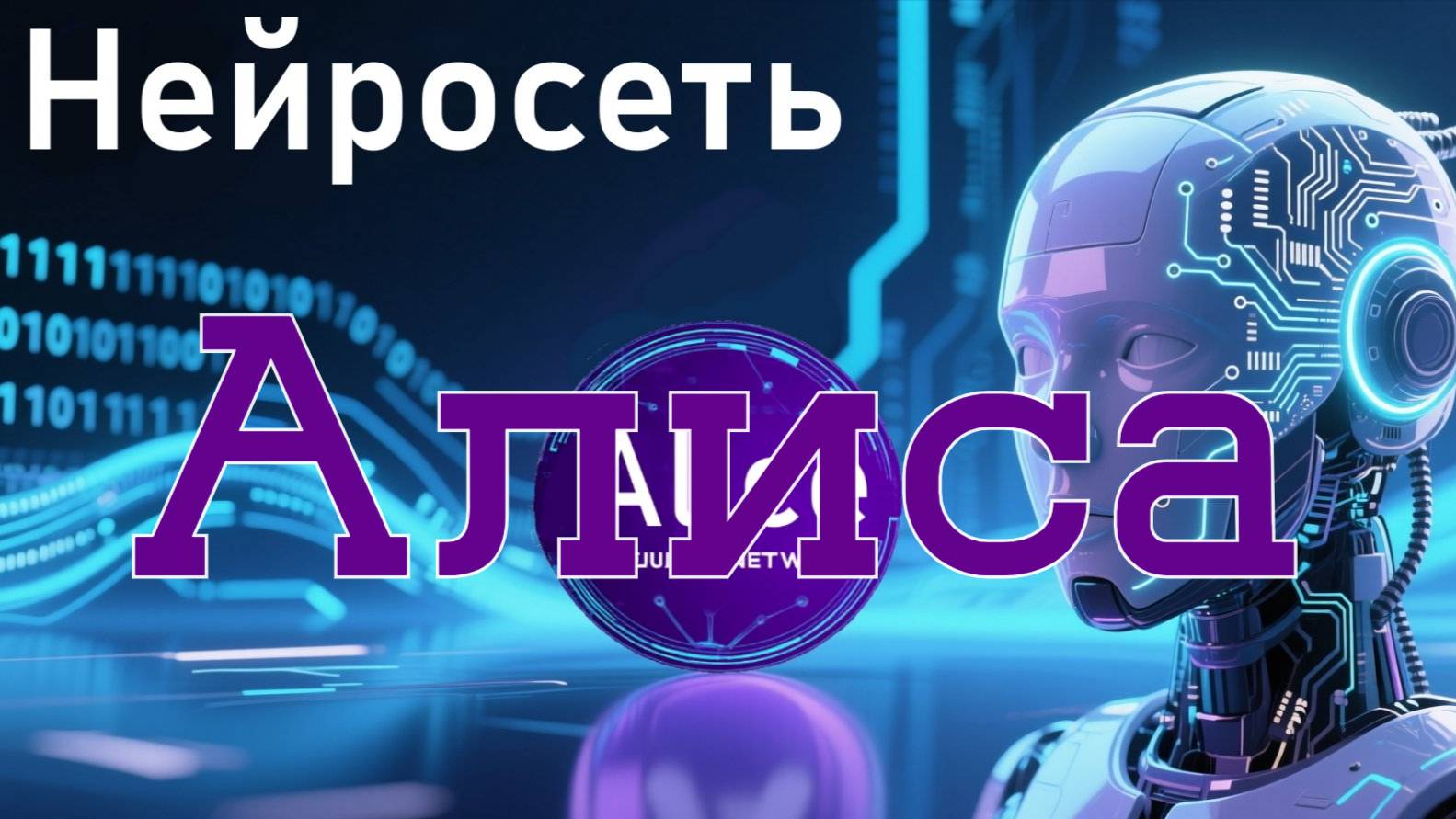 Нейросеть "Алиса" - 4 варианта. Знакомство