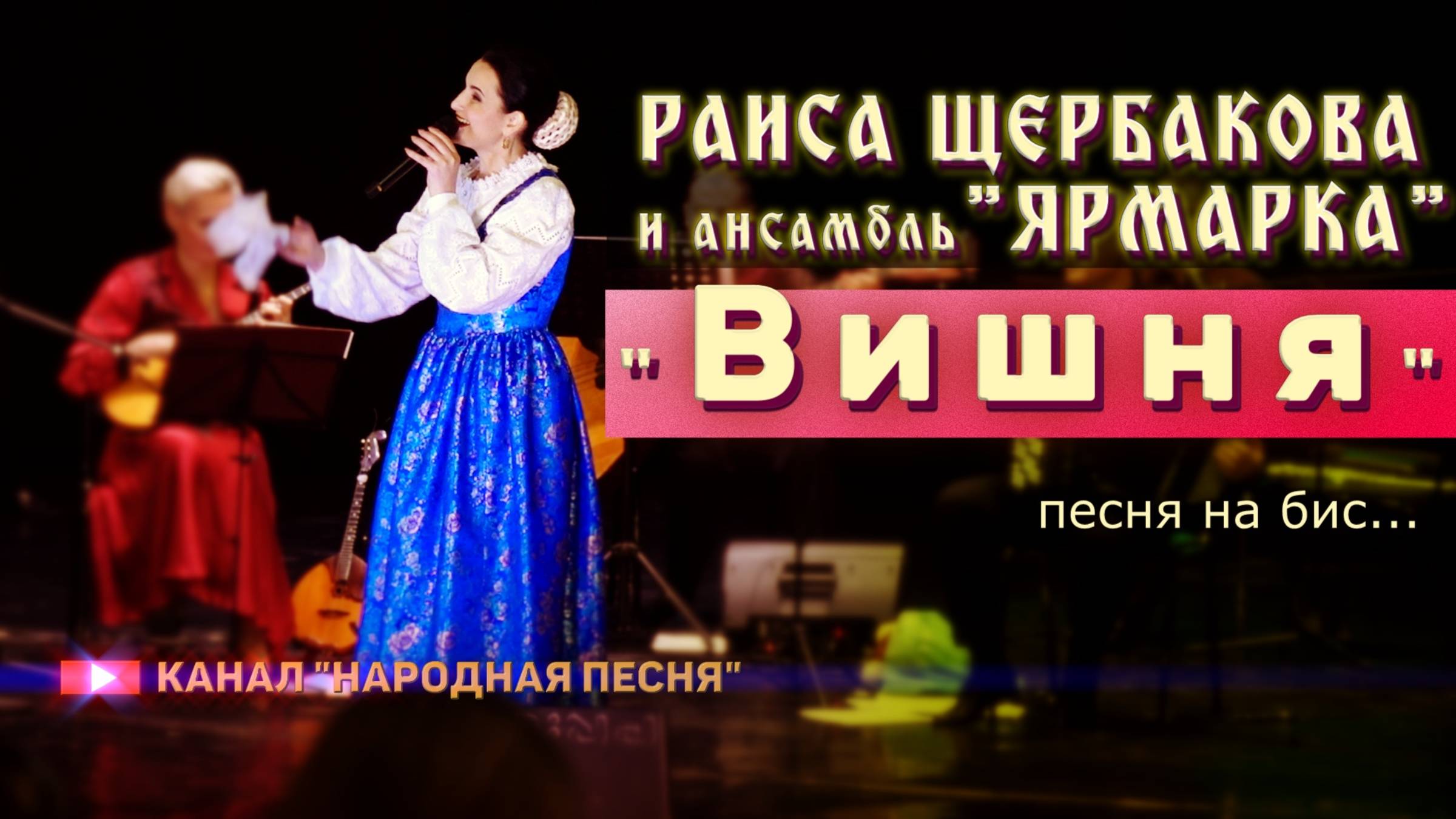 Раиса Щербакова,анс.Ярмарка-Вишня-Поём вместе