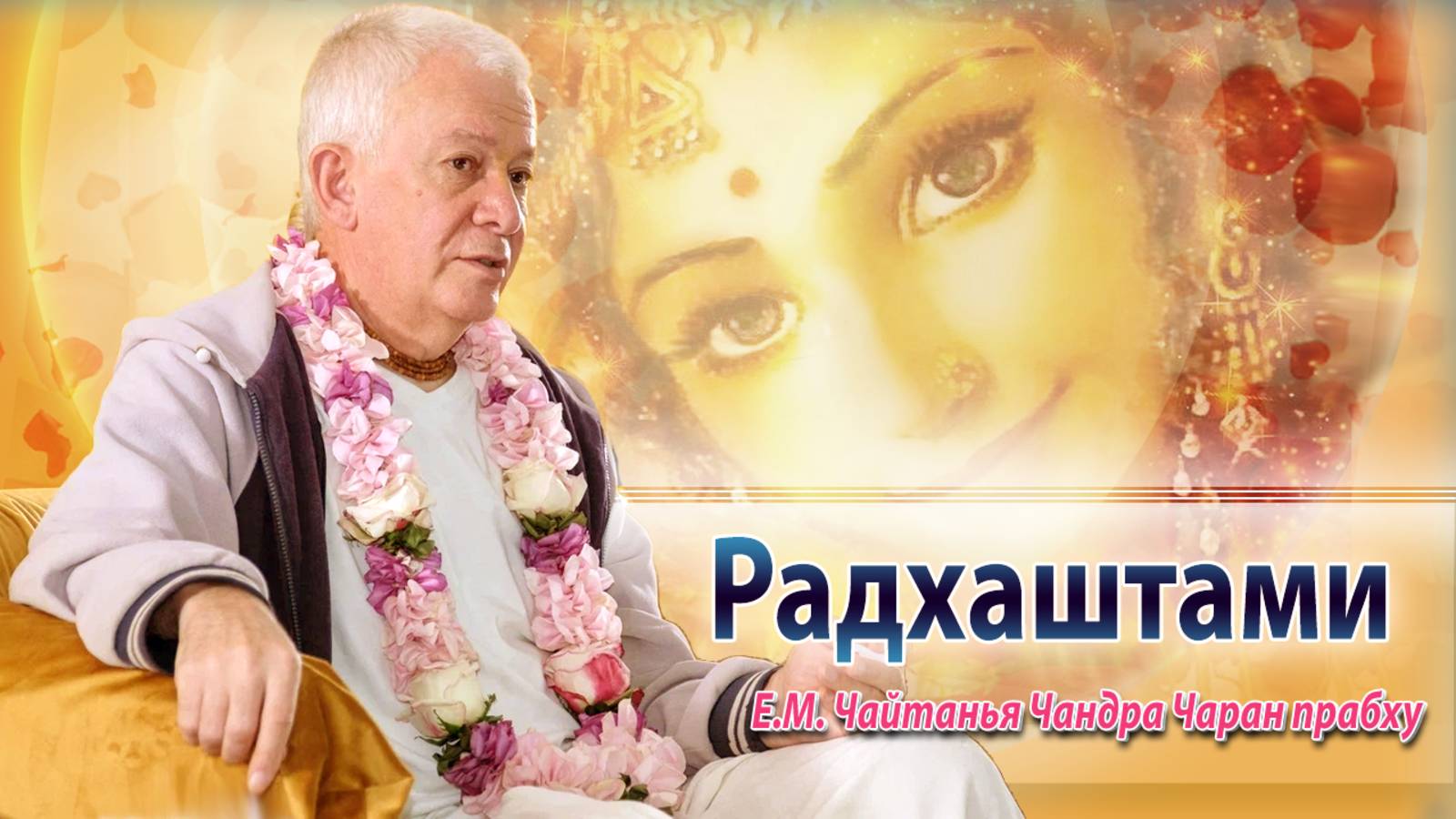 31/08/2025 Радхаштами. Чайтанья-Чаритамрита, Ади-лила 4.39. Е.М. Чайтанья Чандра Чаран прабху. Минск