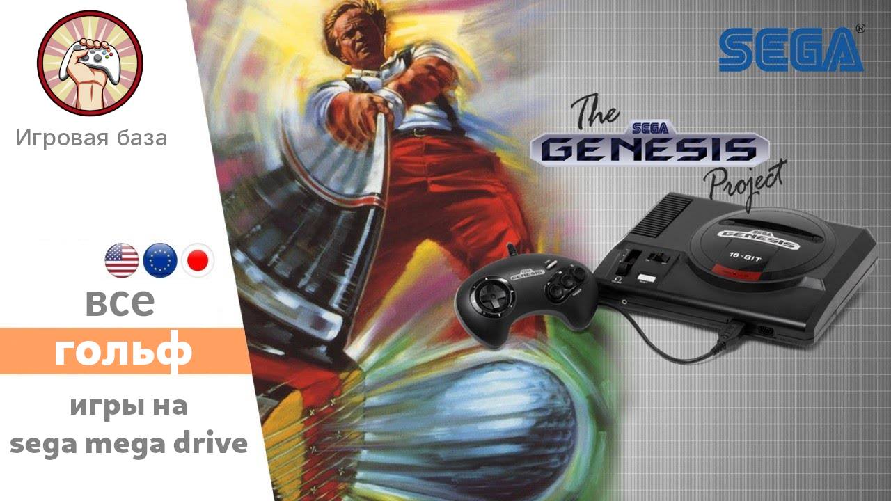 Сборник всех игр для гольфа на SEGA Genesis/Mega Drive - Все игры (США/ ЕС/ Япония/Великобритания)
