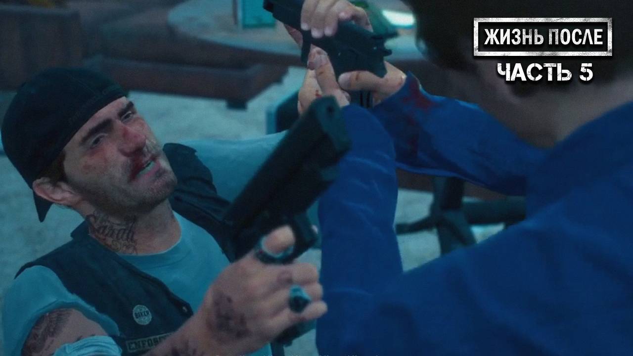 Прохождение DAYS GONE ЖИЗНЬ ПОСЛЕ ▶ Часть 5   НАПАДЕНИЕ МЕДВЕДЯ!