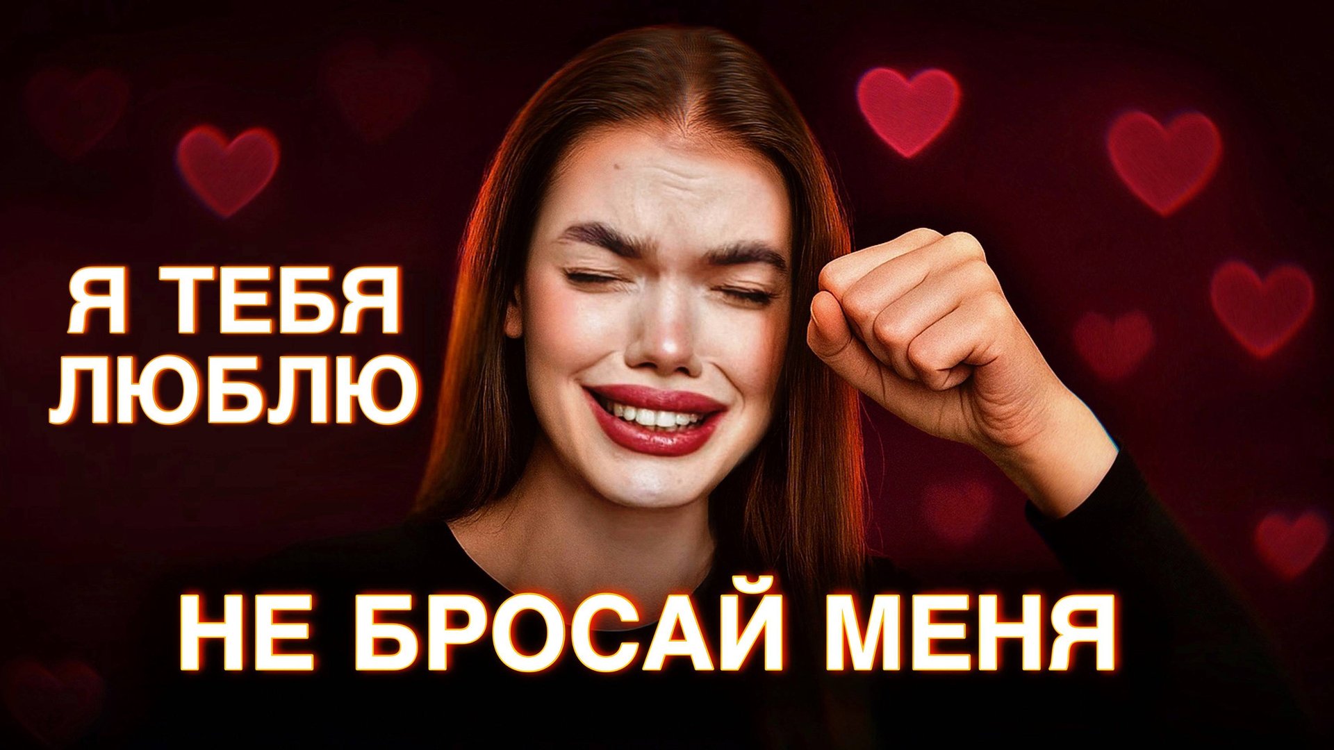 ОТНОШЕНИЯ С ТРЕВОЖНЫМ ТИПОМ ПРИВЯЗАННОСТИ: Слияние, созависимость | Психолог Ангелина Преображенская