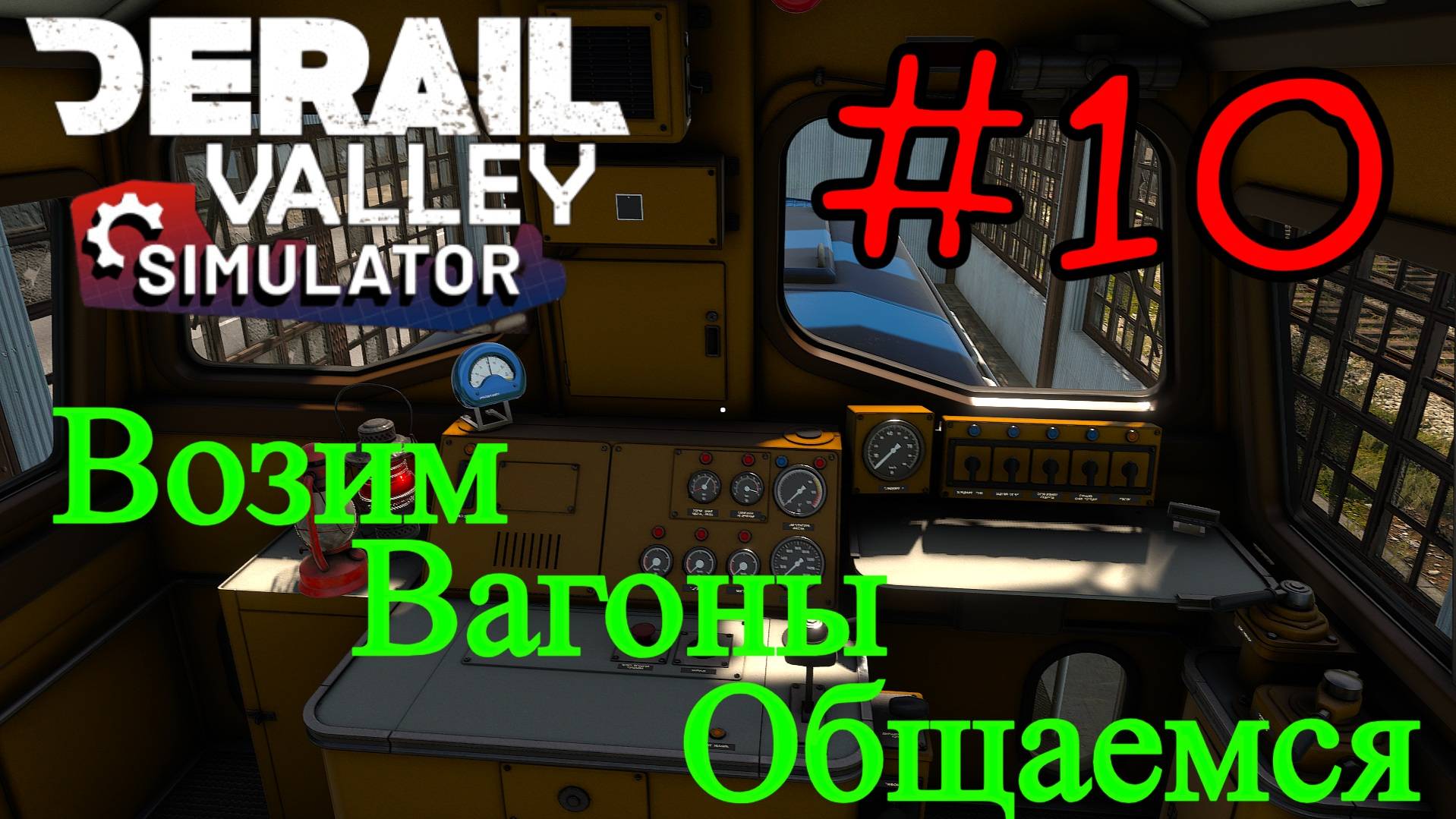 Derail Valley - Вперед за грузами #10 (симулятор поездов)