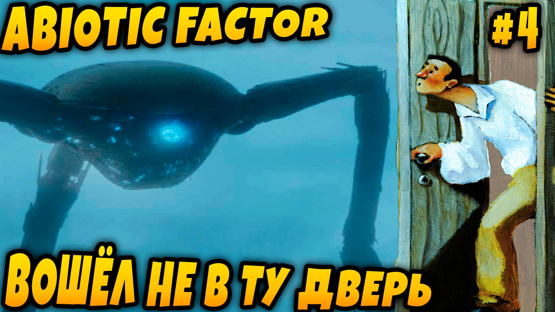 Abiotic Factor - дядя посещает запретные места и идёт в город Флетхилл за силовыми ячейками #4