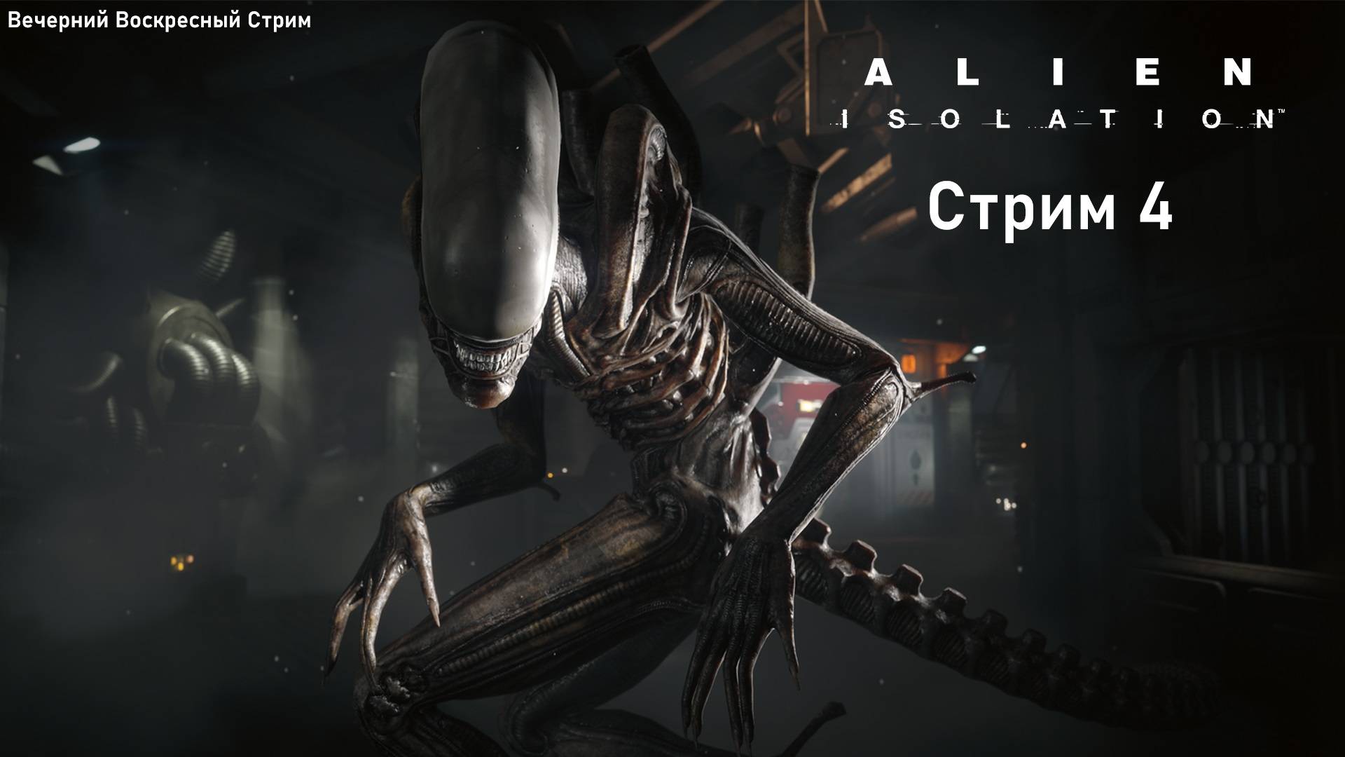 Вечерний Воскресный Стрим  - Alien: Isolation. Оно где-то рядом. Стрим 4.