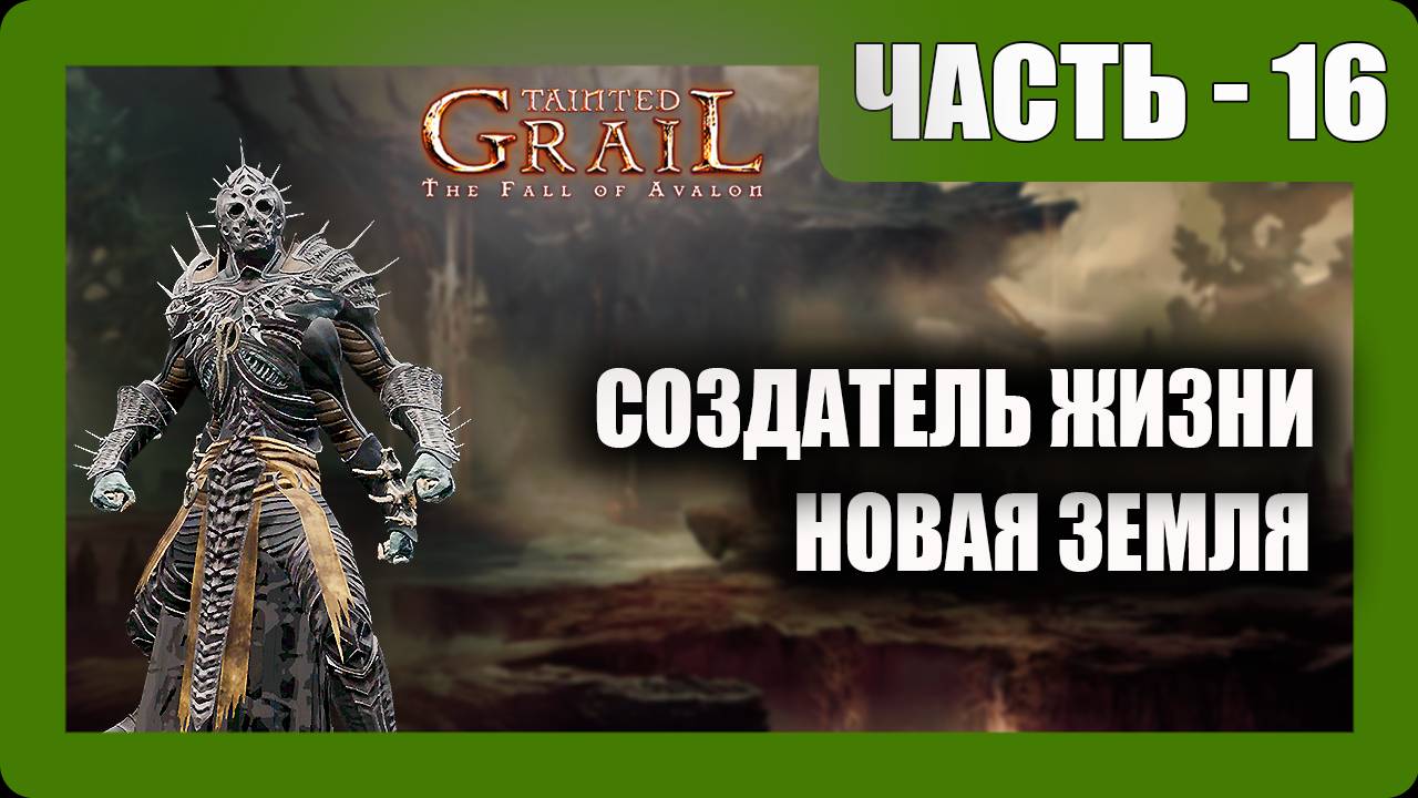 Tainted Grail: The Fall of Avalon Прохождение - (Создатель Жизни / Новая Земля) - Часть 16 [2025]