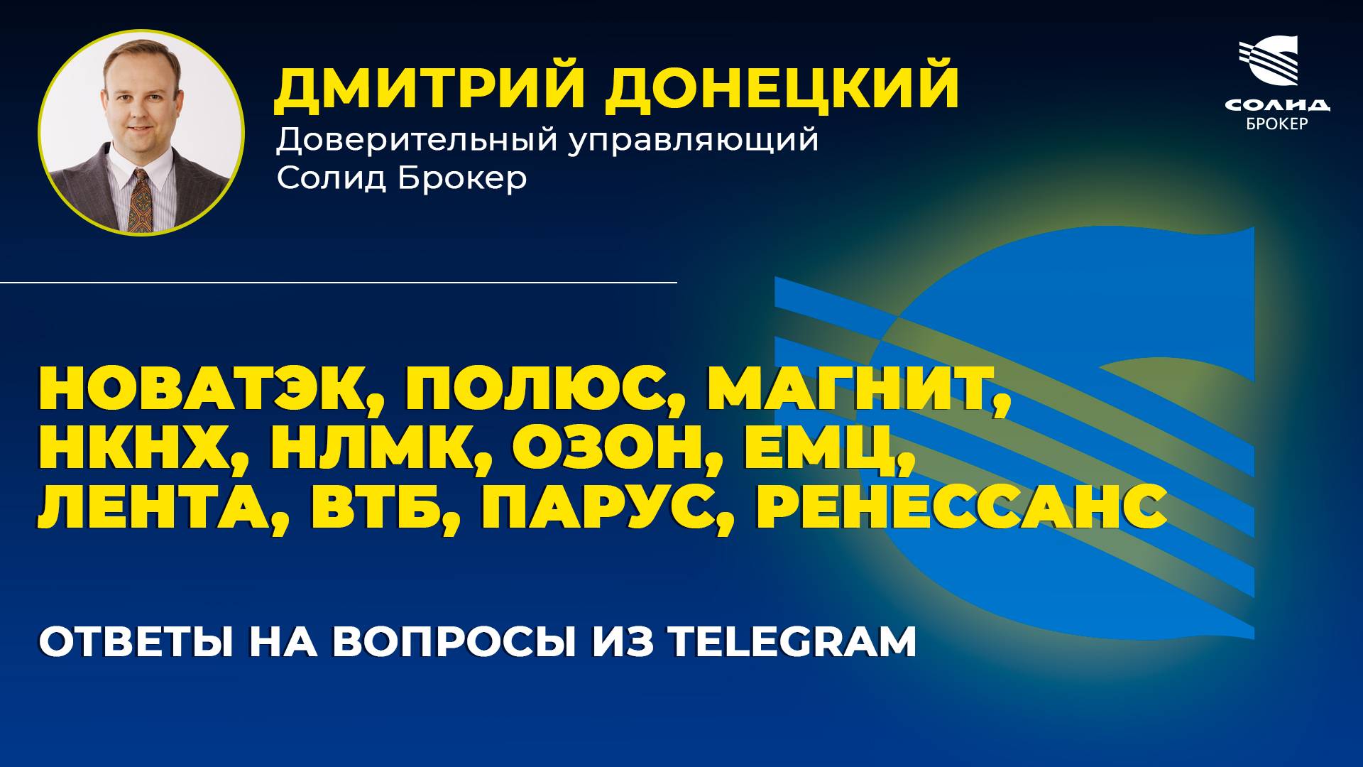 НОВАТЭК, ПОЛЮС, МАГНИТ, НКНХ, НЛМК, ОЗОН, ЕМЦ, ЛЕНТА, ВТБ, ПАРУС, РЕНЕССАНС. ОТВЕТЫ НА ВОПРОСЫ #48