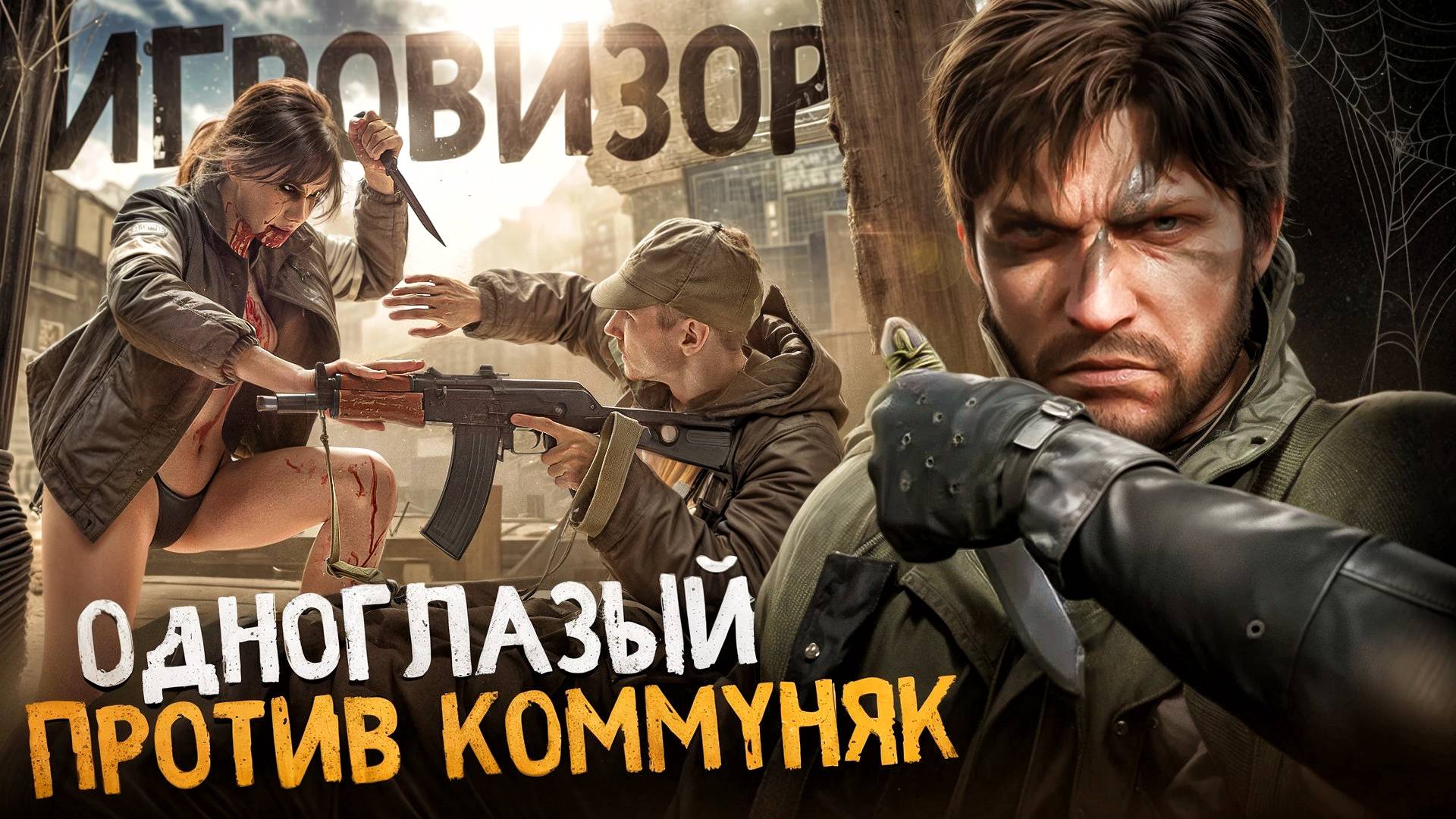 Спасибо Кодзиме за MGS | Игровизор PayGame №92