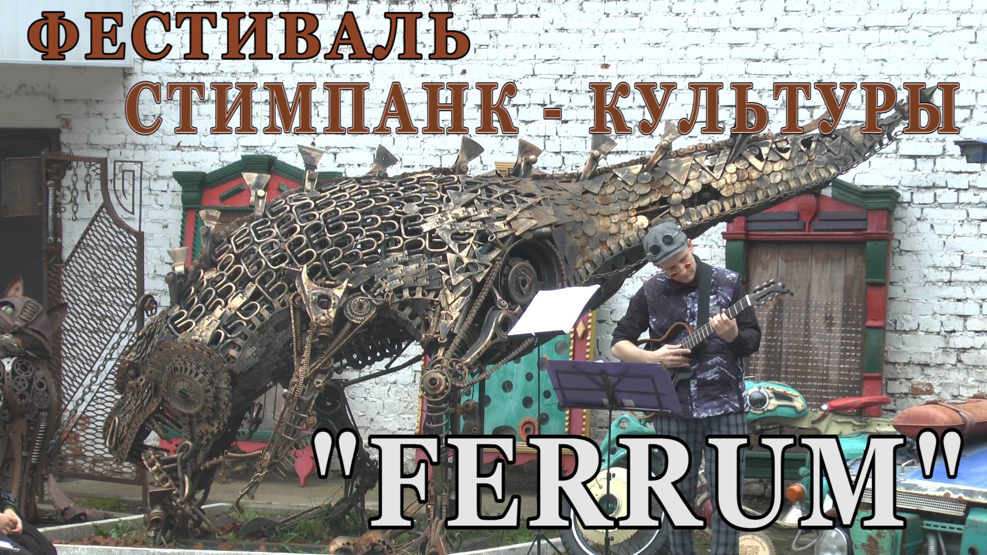 Фестиваль стимпанк-культуры "FERRUM". Тула 2025.