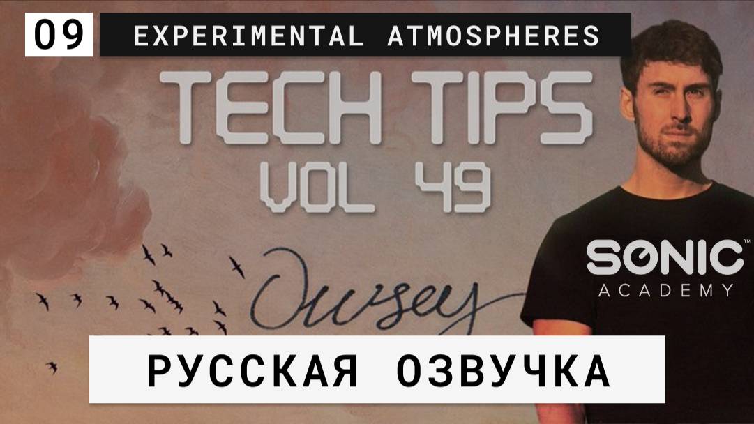 Sonic Academy - Tech Tips Volume 49 with Owsey. 494 - Experimental Atmospheres. Русская озвучка.