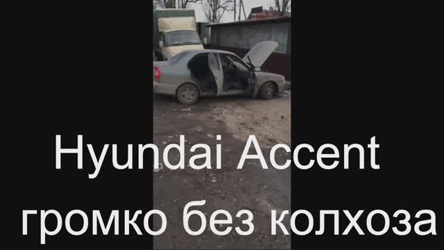 Hyundai Accent громко без колхоза