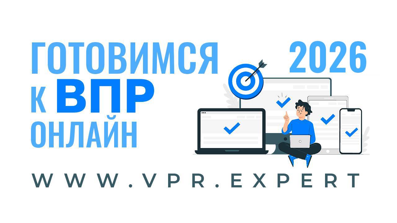 Онлайн подготовка с ВПР-Эксперт в 4 классе 2026