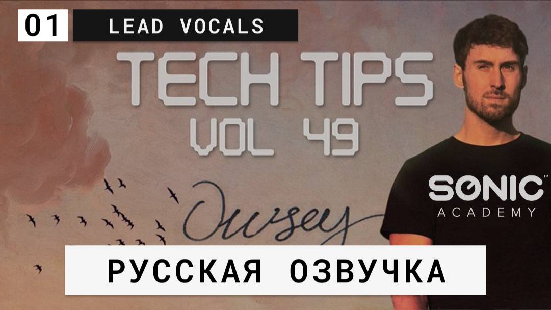 Sonic Academy - Tech Tips Volume 49 with Owsey. 486 -  Lead Vocals. Русская озвучка.
