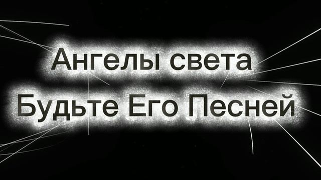 Ангелы света. Будьте Его Песней 09.05.2025г (18 Послание)