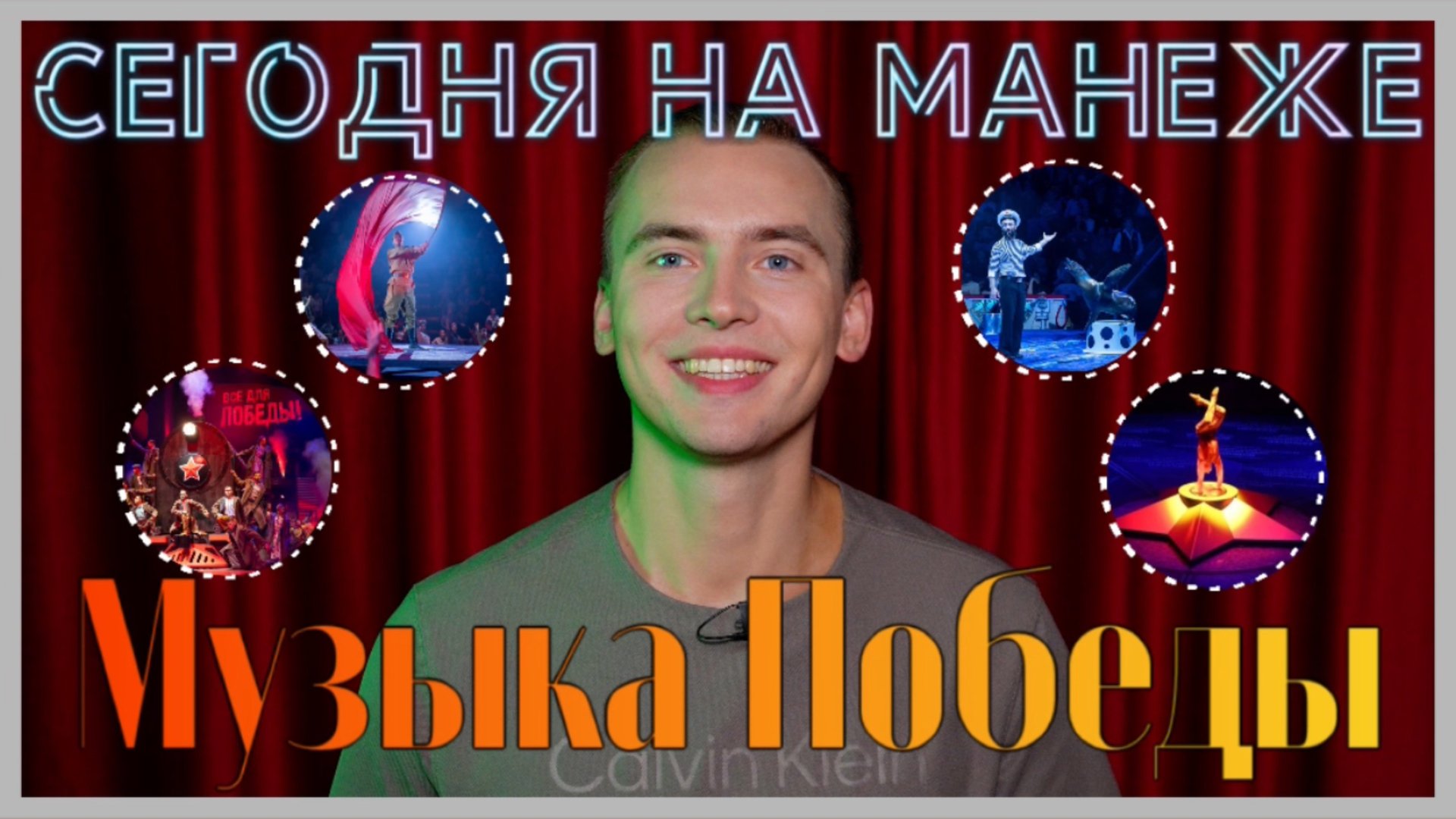 СЕГОДНЯ НА МАНЕЖЕ: МУЗЫКА ПОБЕДЫ ЦИРК НИКУЛИНА
