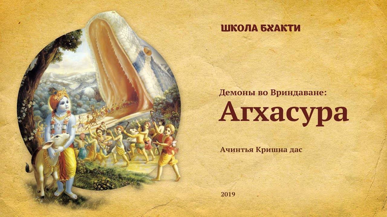 Демон Агхасура - Е.М. Ачинтья Кришна прабху. Вриндаваан