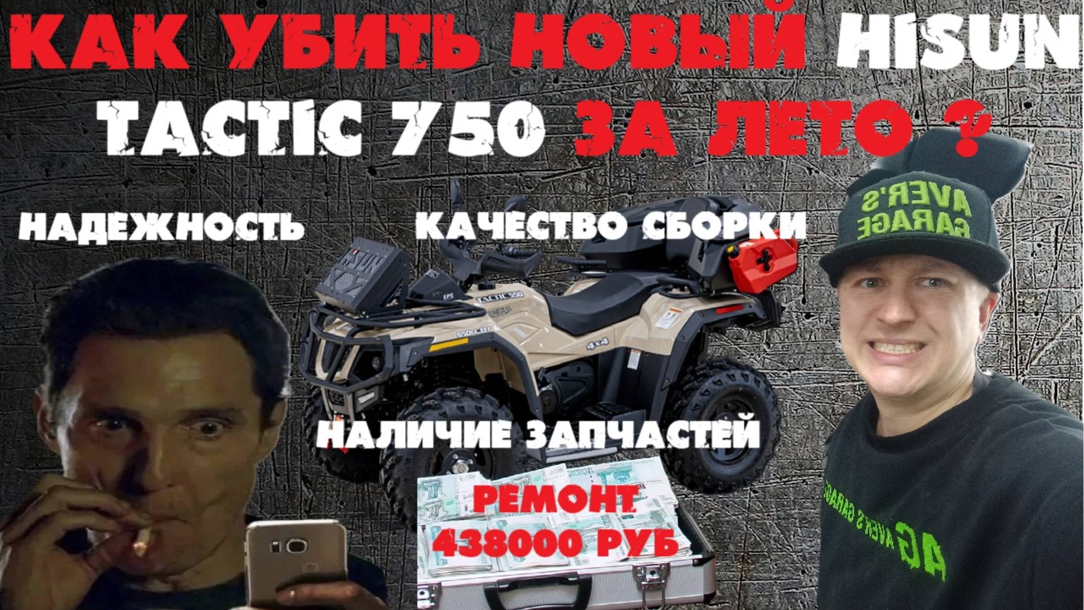 HISUN TAKCTIC 750 - реальные испытания квадроцикла и их результат... Надежный ли этот квадроцикл?