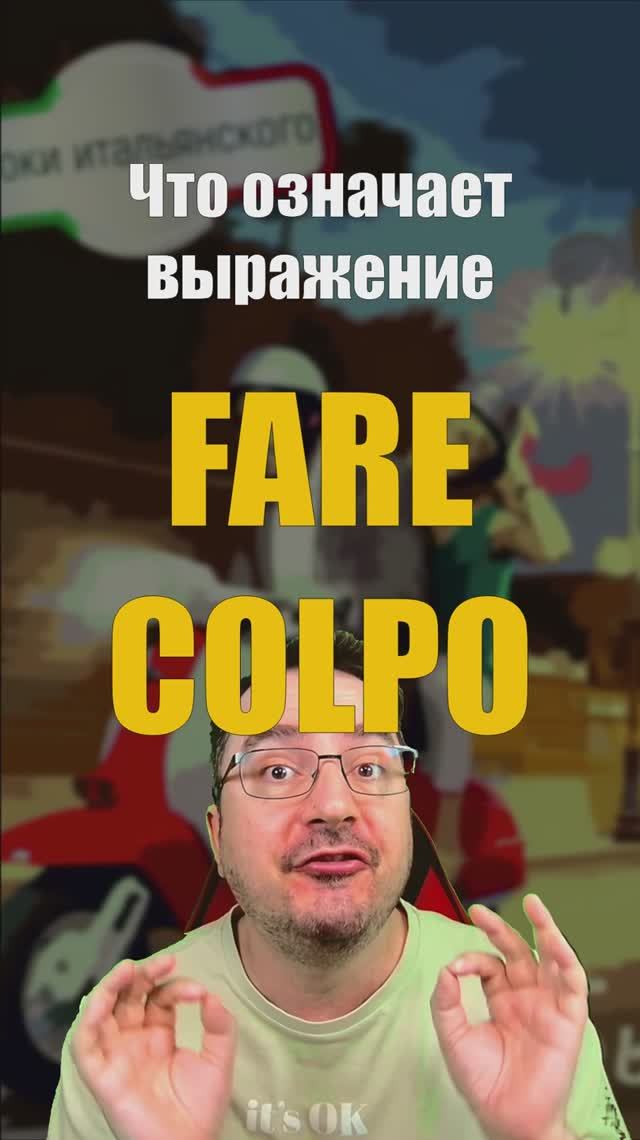 FARE COLPO — это не только "производить впечатление"! 💘 Или ударить? 😅  #итальянскийязык