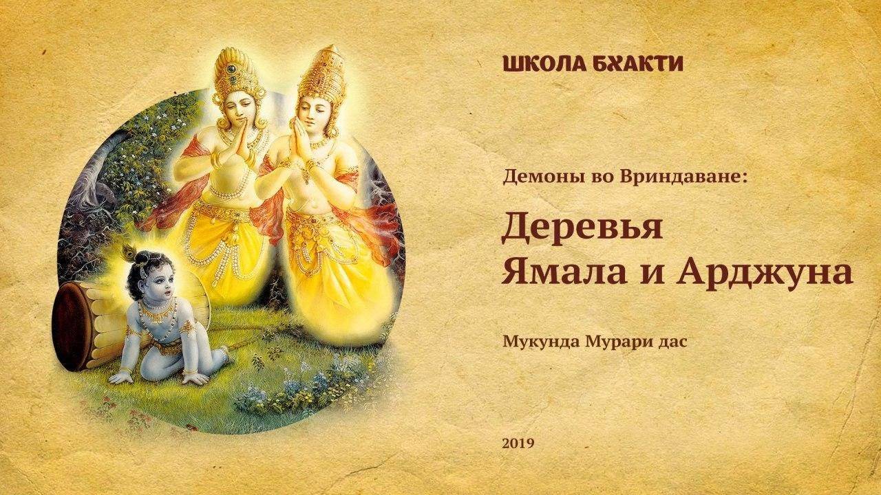 Деревья Ямала и Арджуна - Е.М. Ватсала прабху. Гокула