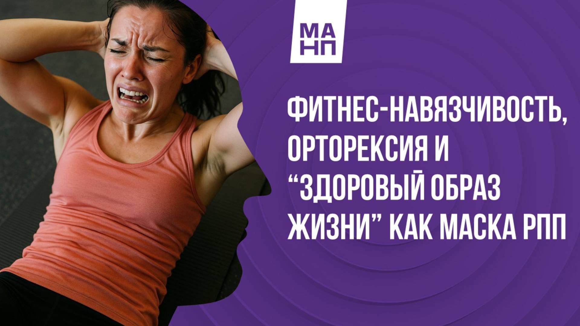 Фитнес-навязчивость, орторексия и Здоровый образ жизни как маска РПП