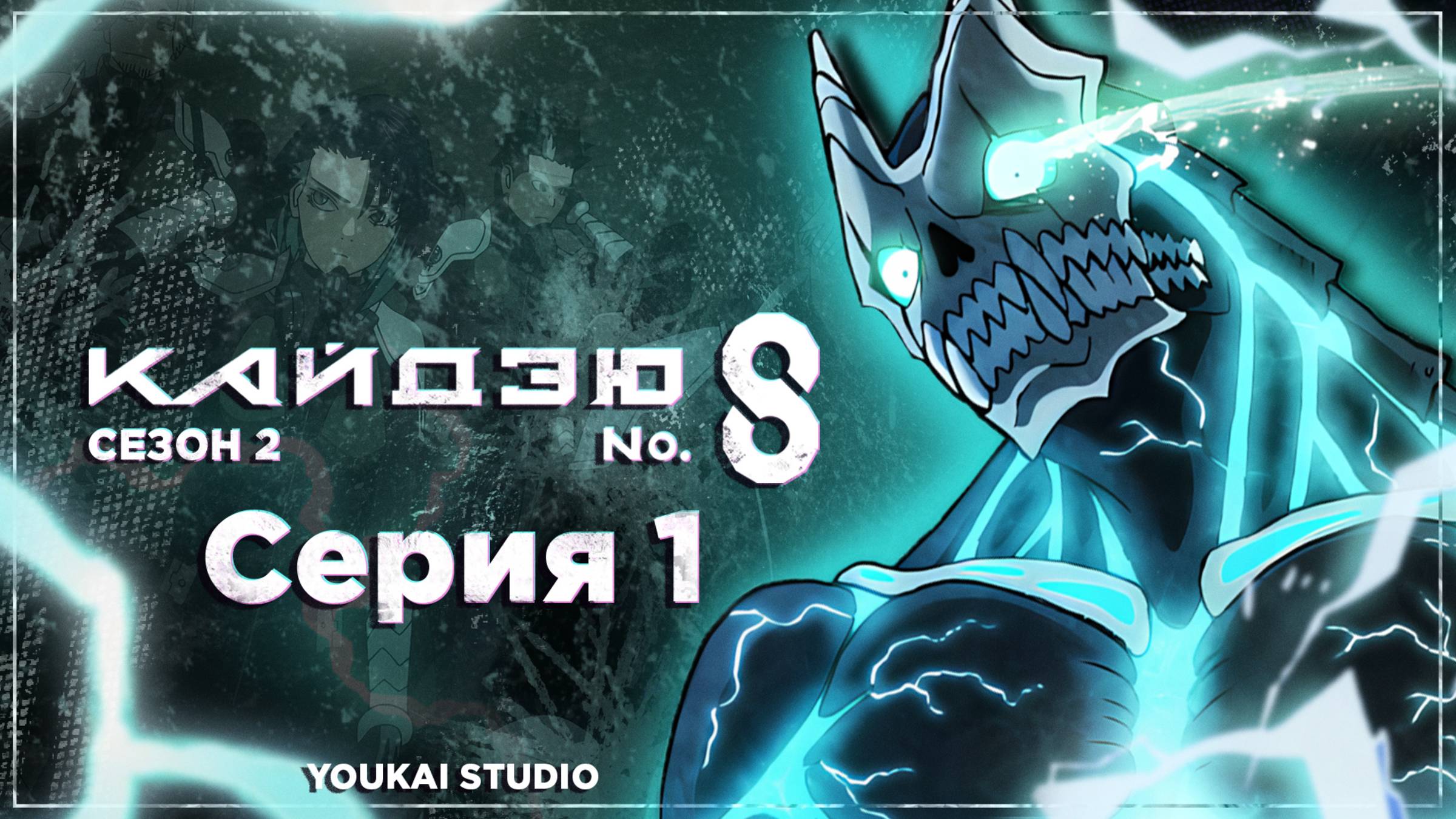 Кайдзю номер восемь 2 / Kaijuu 8-gou 2nd Season - 1 серия | Youkai Studio