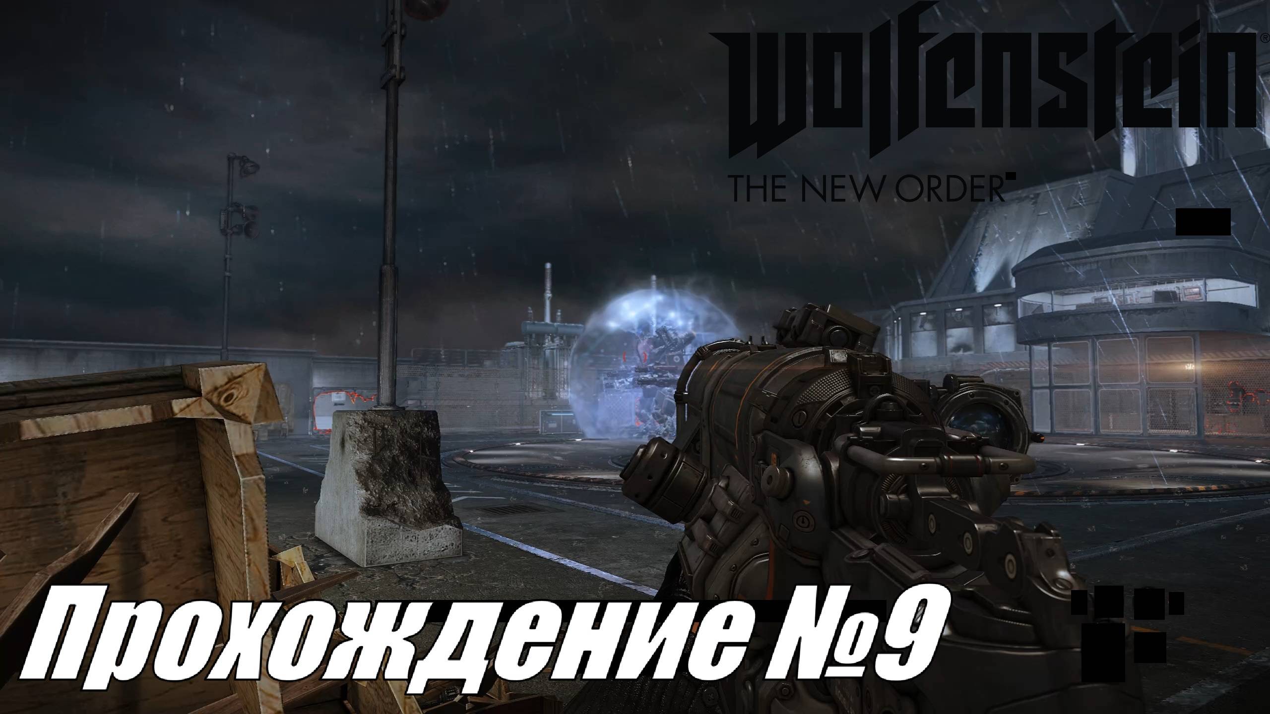 Wolfenstein The New Order Прохождение №9 ► Спасение друзей и финальный бой с Черепом #wolfenstein