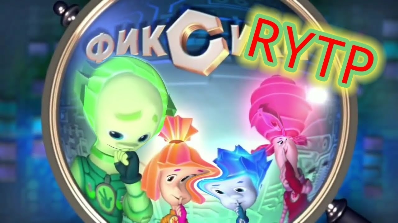 Фиксики RYTP