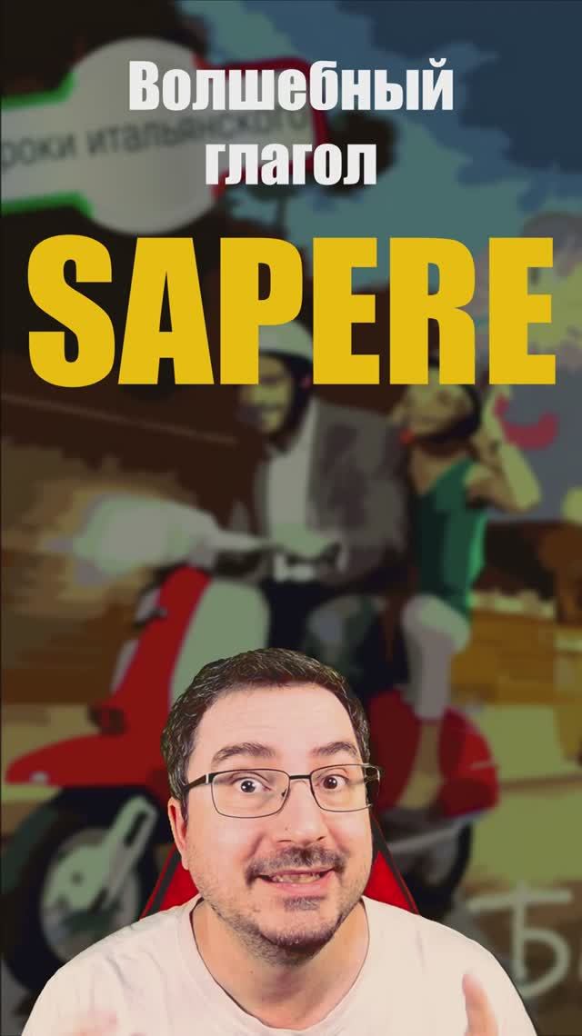 ✨ Волшебный глагол SAPERE— 5 скрытых значений!  #итальянскийязык #sapere