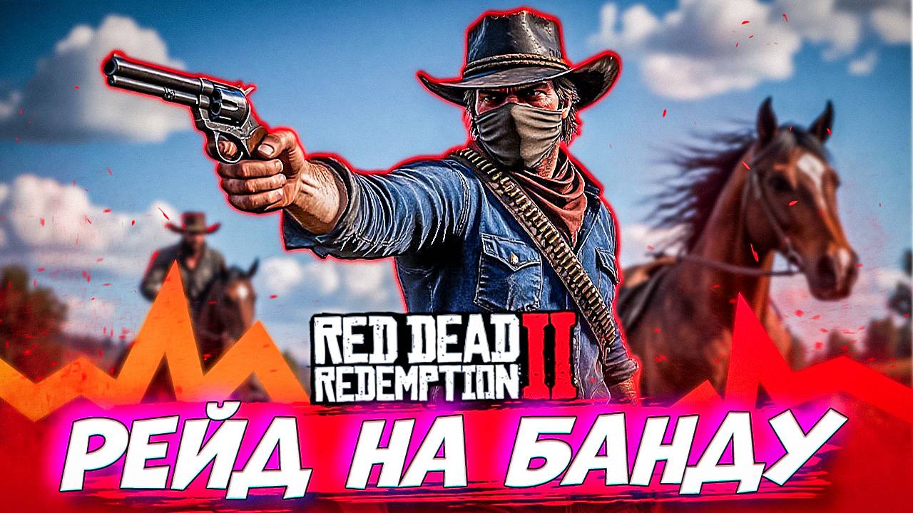 Визит Вежливости к Банде О’Дрисколла Red Dead Redemption 2 #4