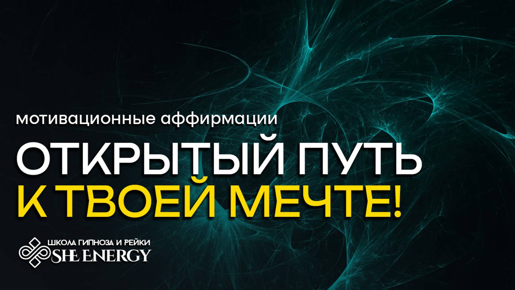 ✨ОТКРЫТЫЙ ПУТЬ К МЕЧТЕ. АУДИОАФФИРМАЦИИ, ГИПНОЗ, МЕДИТАЦИЯ, АУТОГЕННАЯ ТРЕНИРОВКА.✨