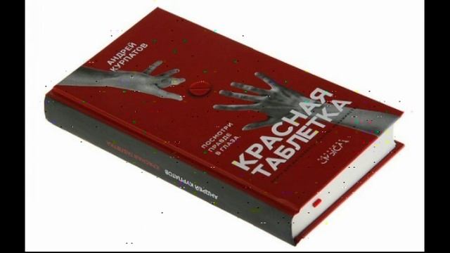 04(2). Андрей Курпатов - Красная таблетка