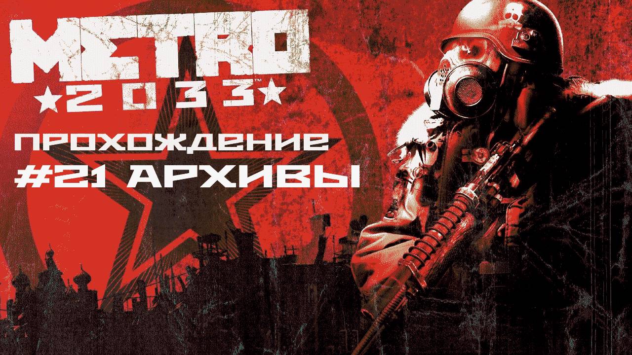 Metro 2033. Прохождение. Часть 21. Архивы.