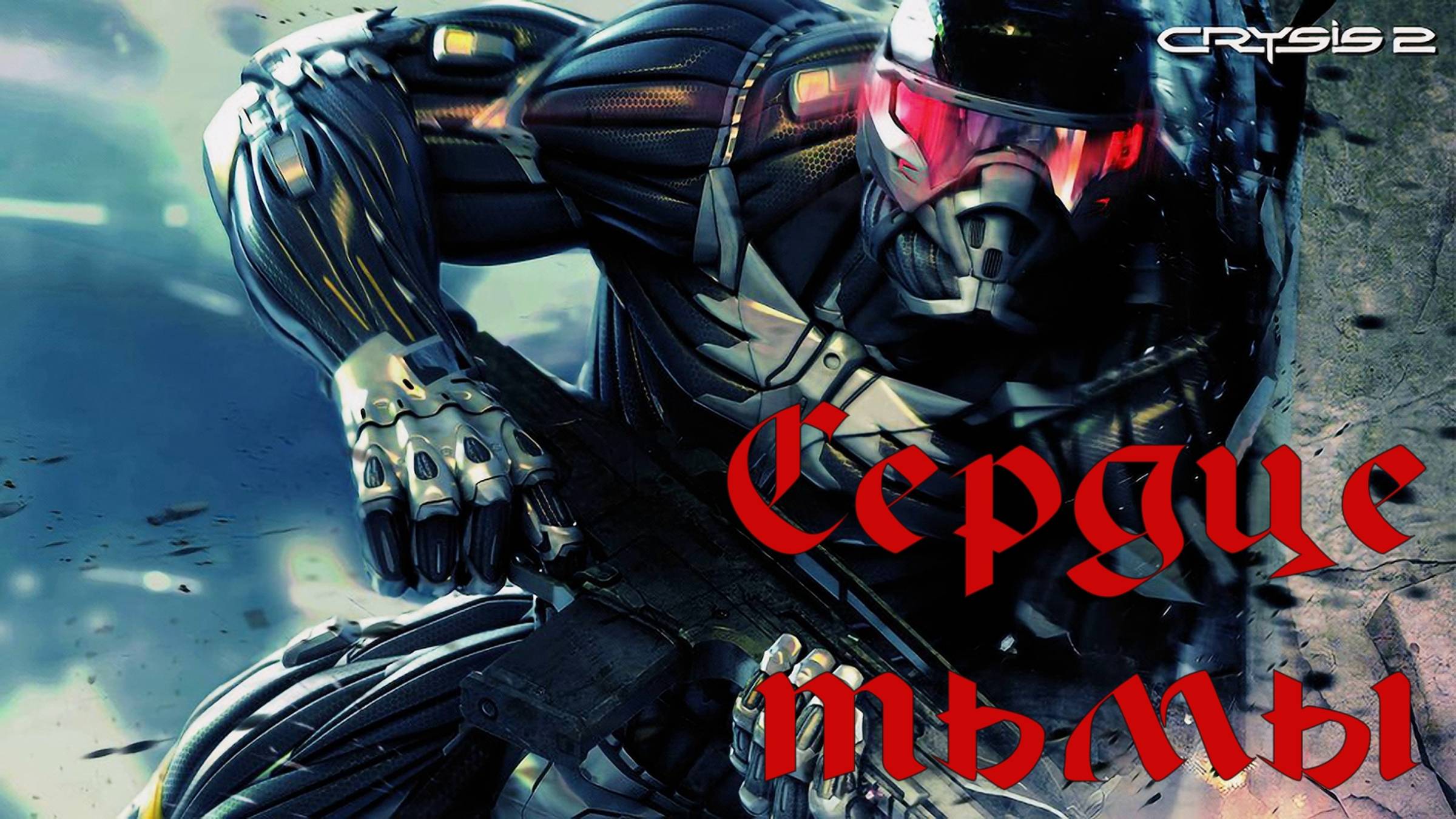 Crysis 2 Maximum Edition.#8.Сердце тьмы
